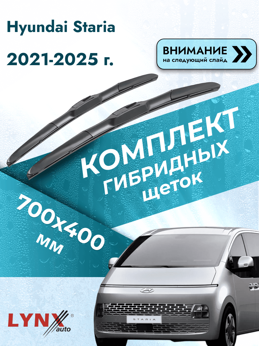 Дворники гибридные на Hyundai Staria 2021-2025, Комплект щёток 700x400мм (LХ700+LХ400). Хендай Стария