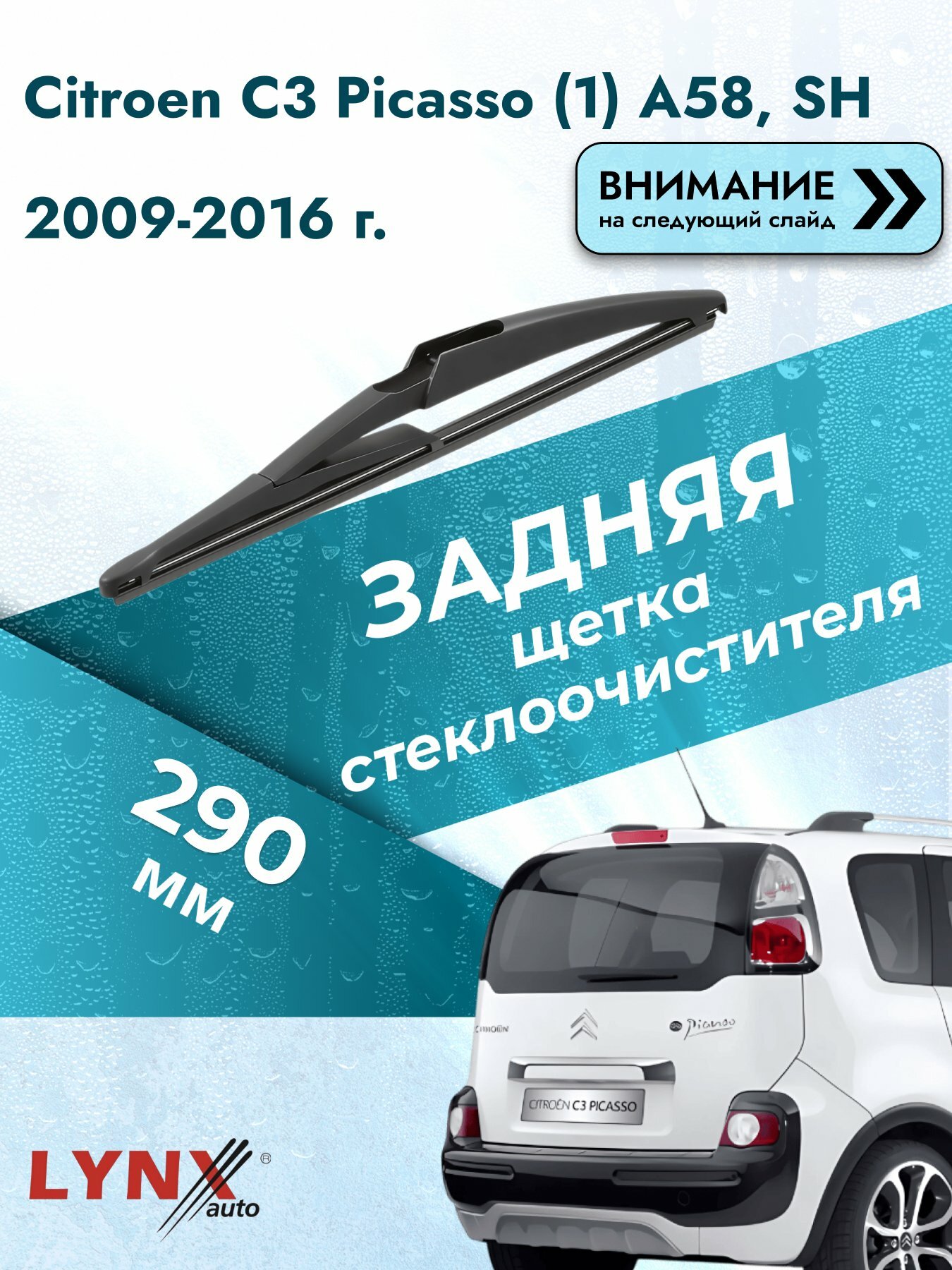 Задний дворник на Citroen C3 Picasso (1) A58, SH 2009-2016, щётка стеклоочистителя 290мм (LR29С), Ситроен С3 Пикассо
