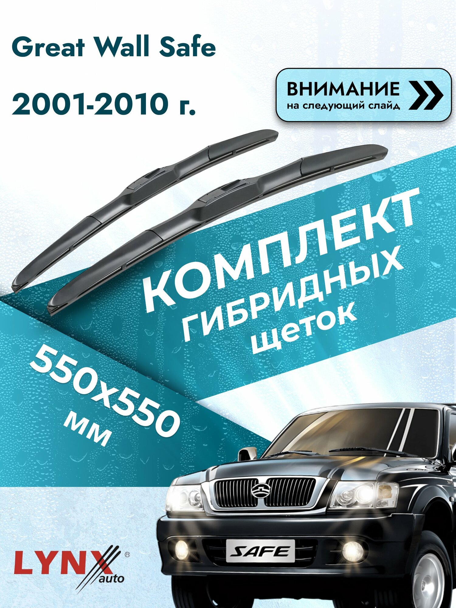 Дворники гибридные на Great Wall Safe 2001-2010, Комплект щёток 550x550мм (LХ550+LХ550). Грейт Вол Сейф