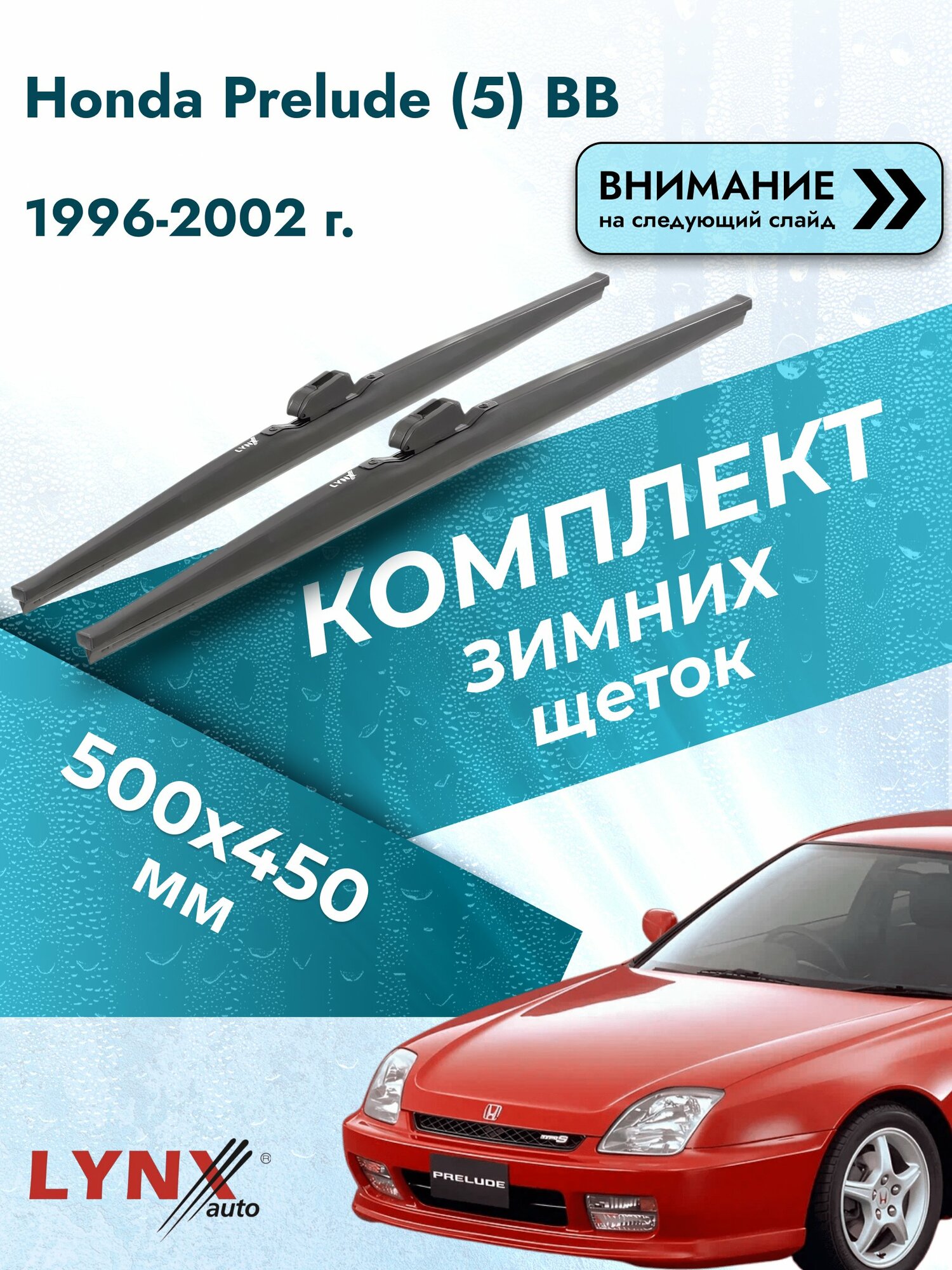 Дворники зимние на Honda Prelude (5) BB 1996-2002, Комплект щёток 500x450мм (LW500+LW450). Хонда Прелюд