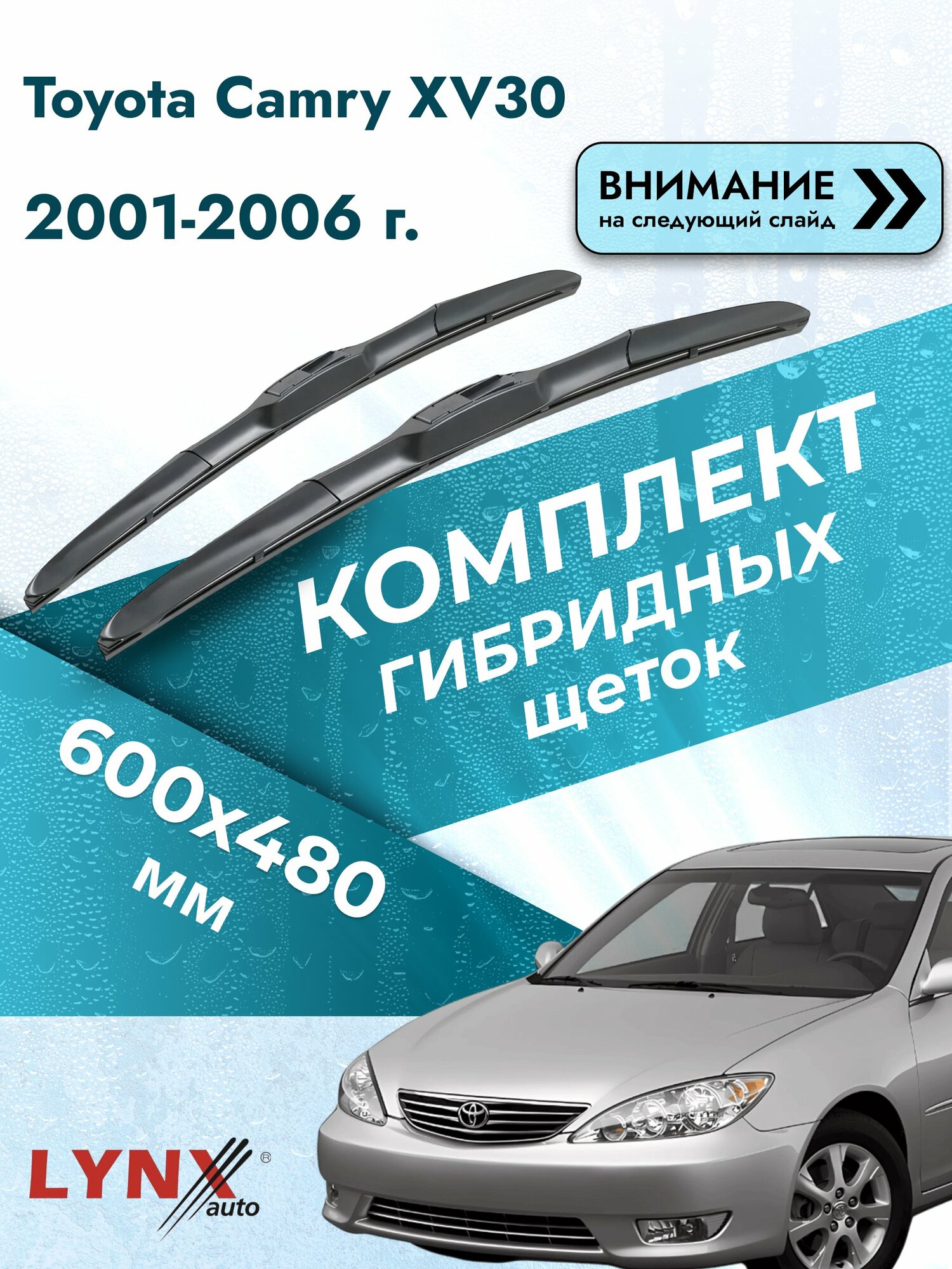 Дворники гибридные на Toyota Camry XV30 2001-2006, Комплект щёток 600x480мм (LХ600+LХ480). Тойота Камри 30