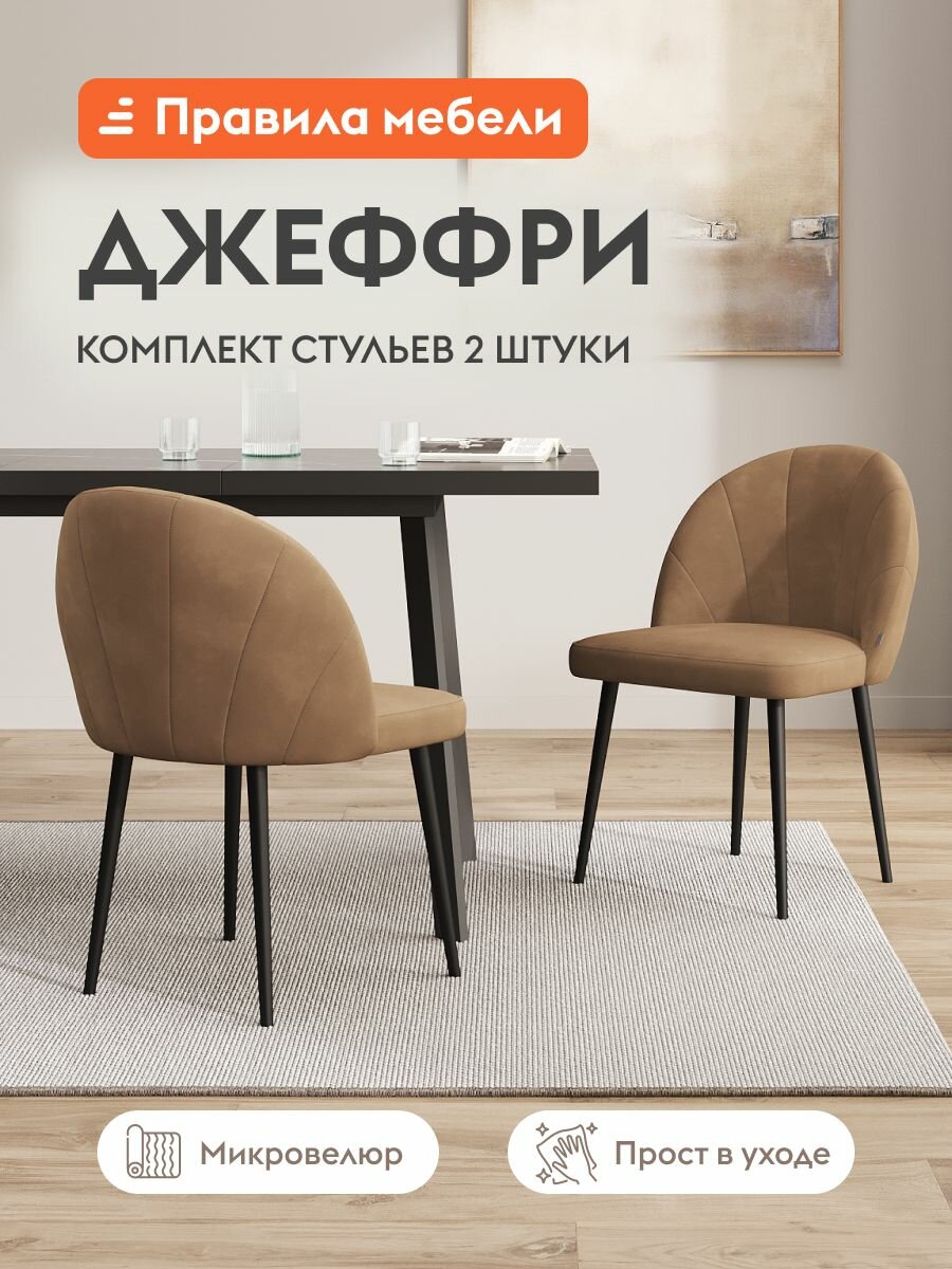 Комплект стульев для кухни Джеффри 2 шт, с мягким сиденьем, без подлокотников, 49х45х79 см, Мокко, микровелюр / Черный, металл
