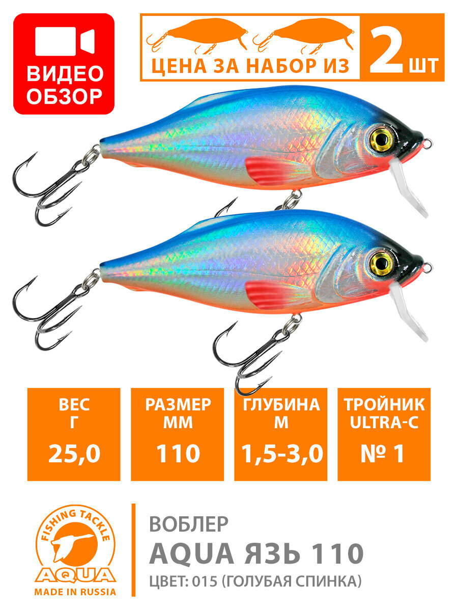 Воблер AQUA Язь 110 мм 25 г Shad для рыбалки на щуку, судака и окуня, для спиннинга и троллинга. Цвет 015 (2 шт)