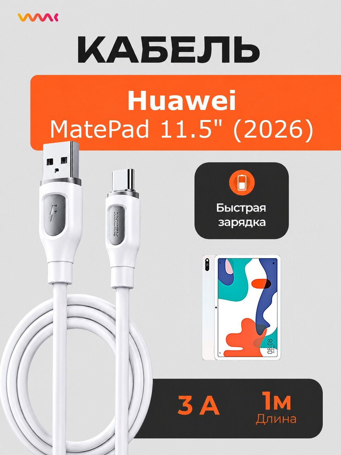 Кабель USB Type-C для Huawei MatePad 11.5 быстрая зарядка 3А 1 м
