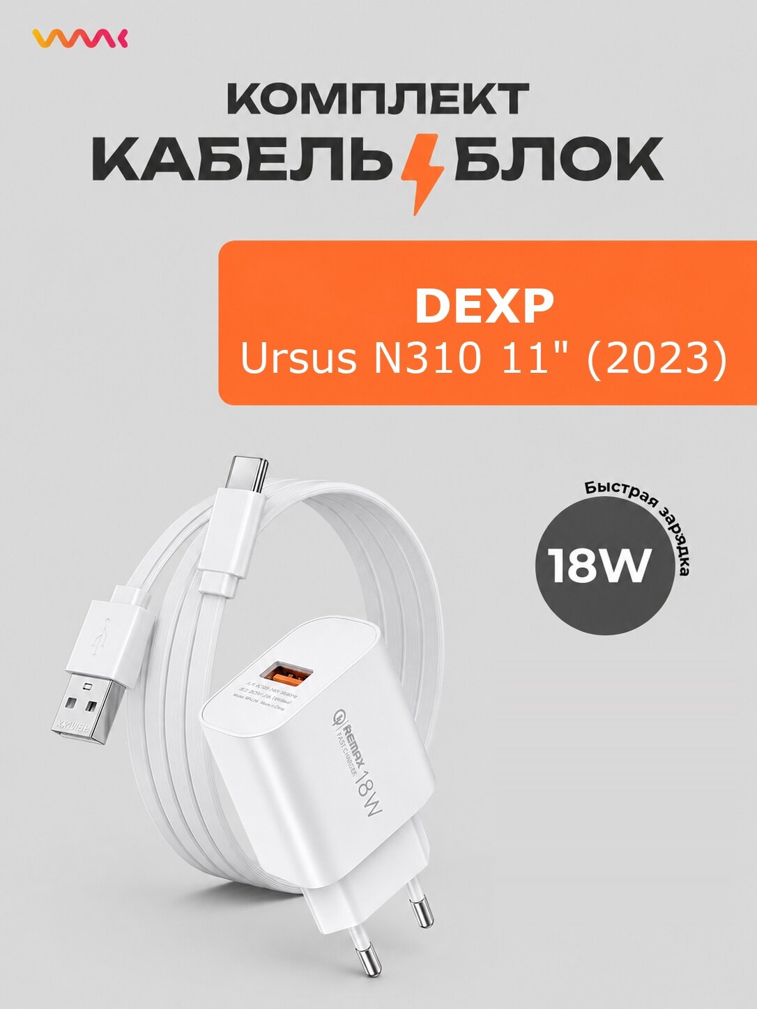 Комплект для DEXP Ursus N310 11: блок 18W + кабель USB Type-C 1 м