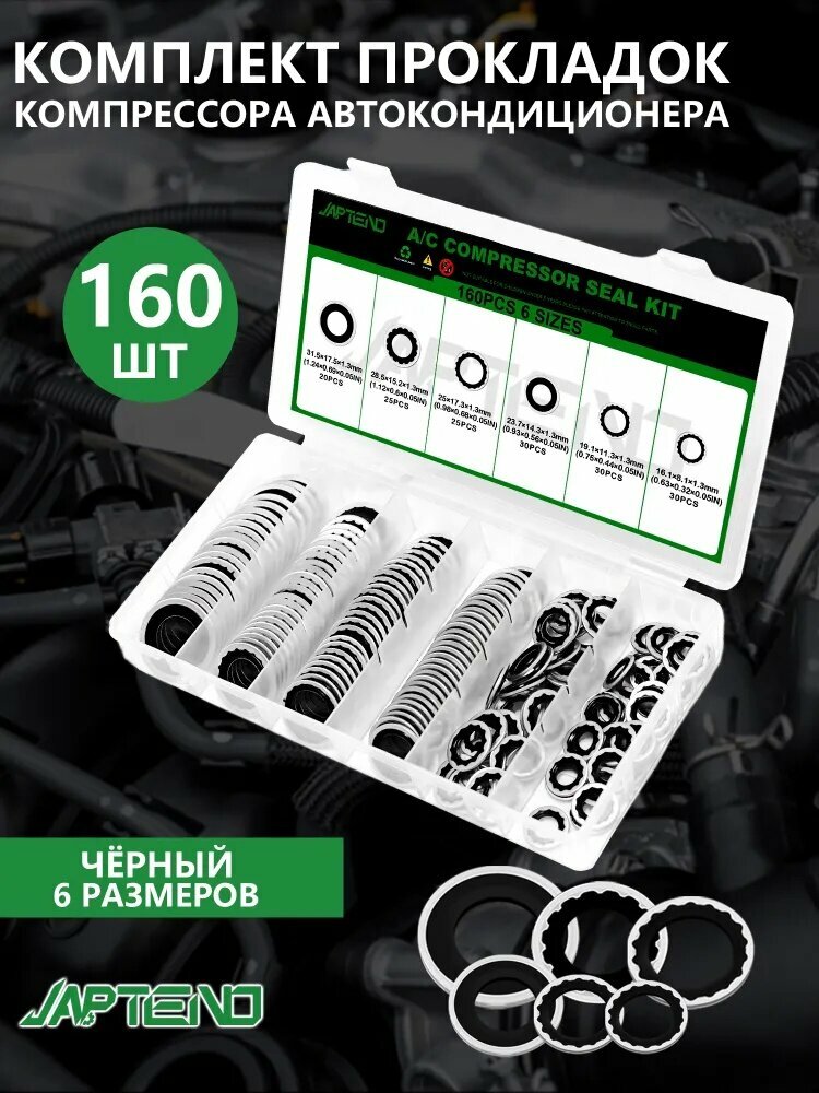 Japtend Комплект Прокладок Компрессора Автокондиционера, 160 шт, черный цвет