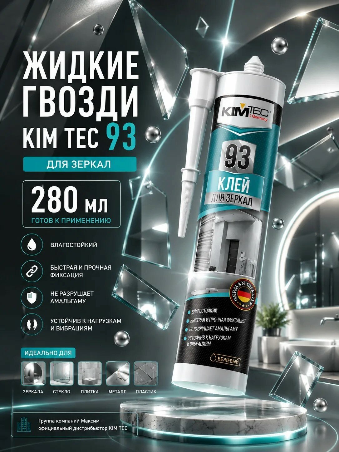 Жидкие гвозди для зеркал 280мл KIM TEC 93 влагостойкий, по керамике, металлу, камню, бетону, штукатурке (03-01-93)