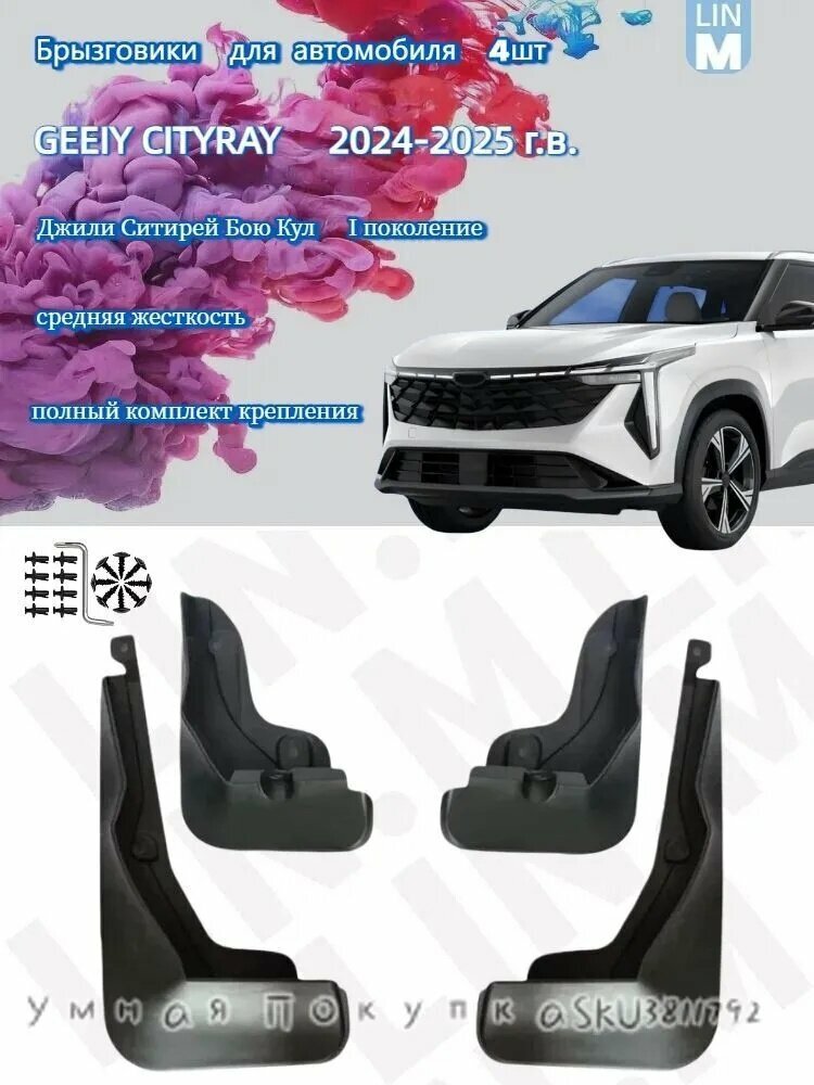 Брызговики, арт. Geely Cityray, Boyue Cool (2024-2025 г. в.), 40 шт.