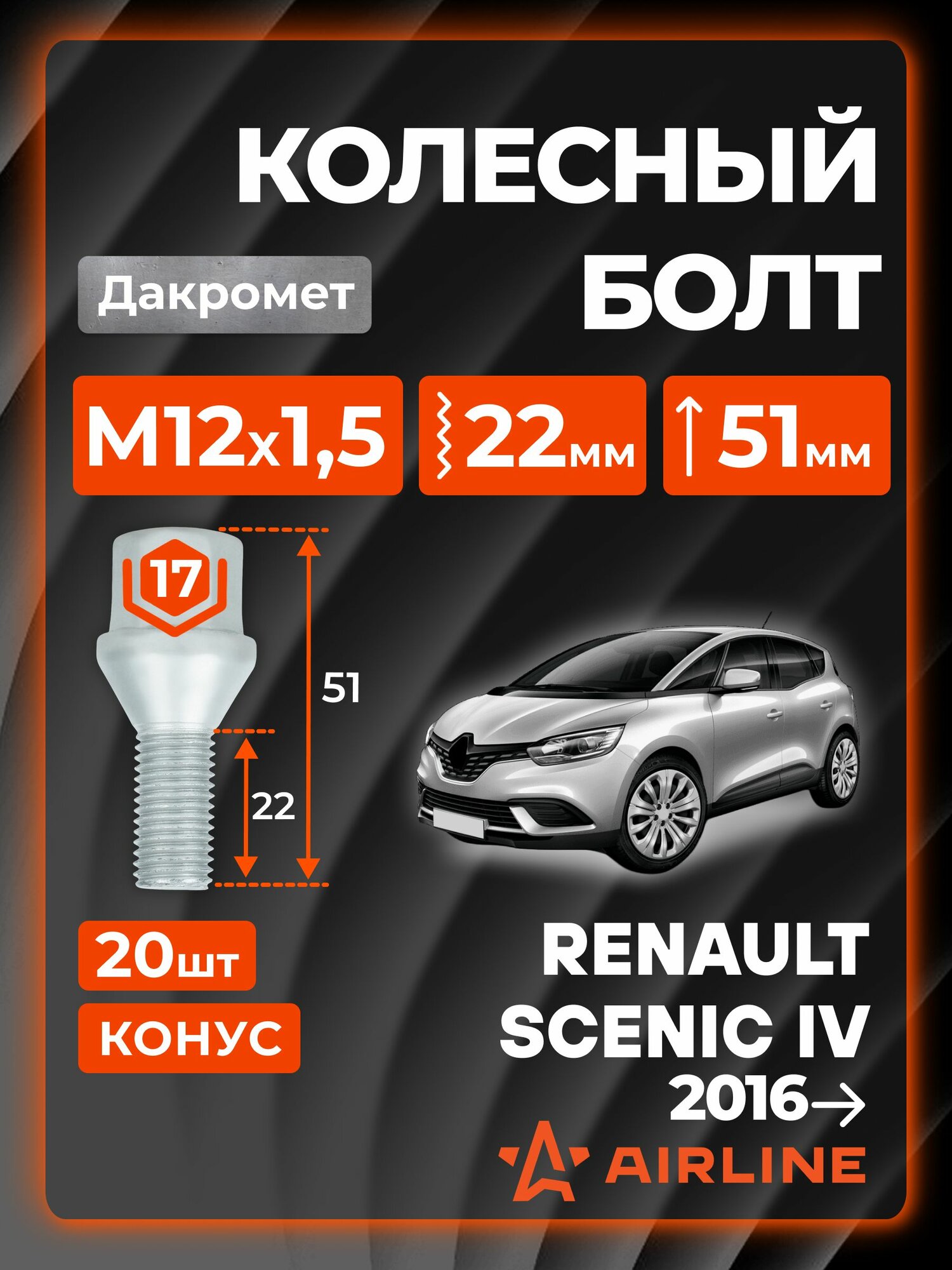 Болт колесный M12x1,5x22x51, конус, ключ 17, дакромет, 20 шт Лада/Renault/Dacia AIRLINE ABLT321