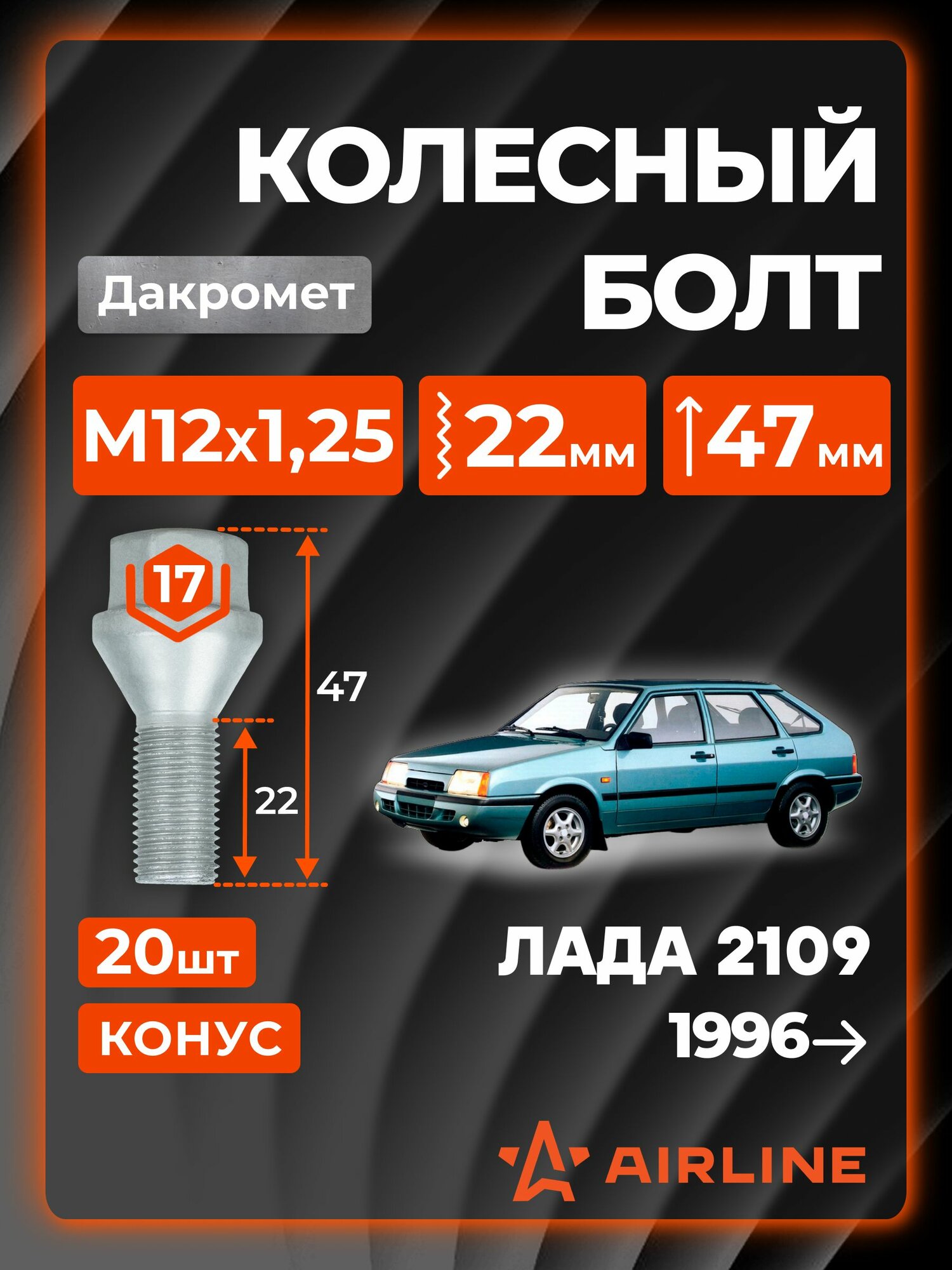 Болт колесный M12x1,25x22x47, конус, ключ 17, дакромет, 20 шт для а/м Лада/Fiat AIRLINE ABLT324
