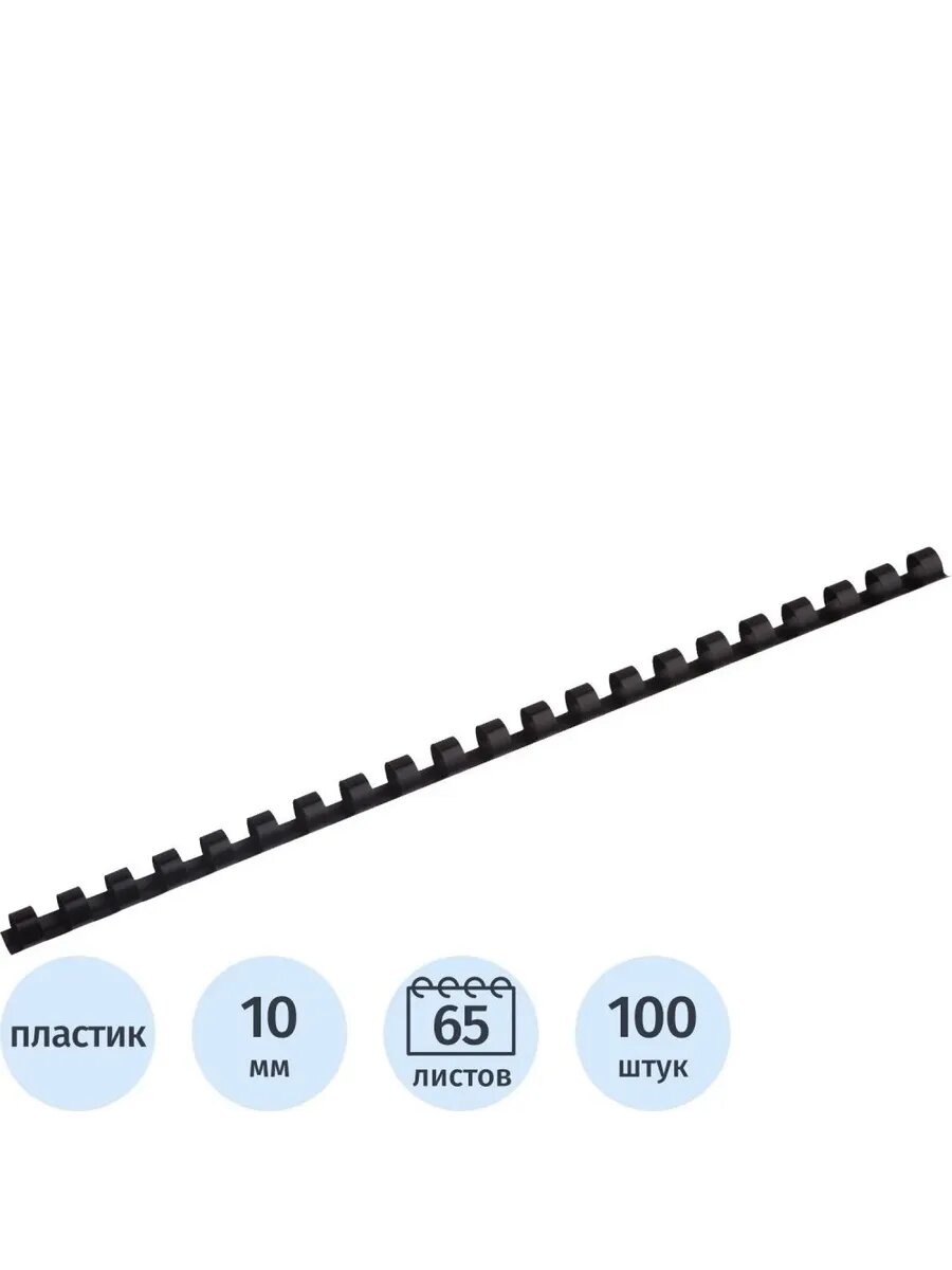 Черные пластиковые пружины для переплёта, 10 мм, 100 шт.