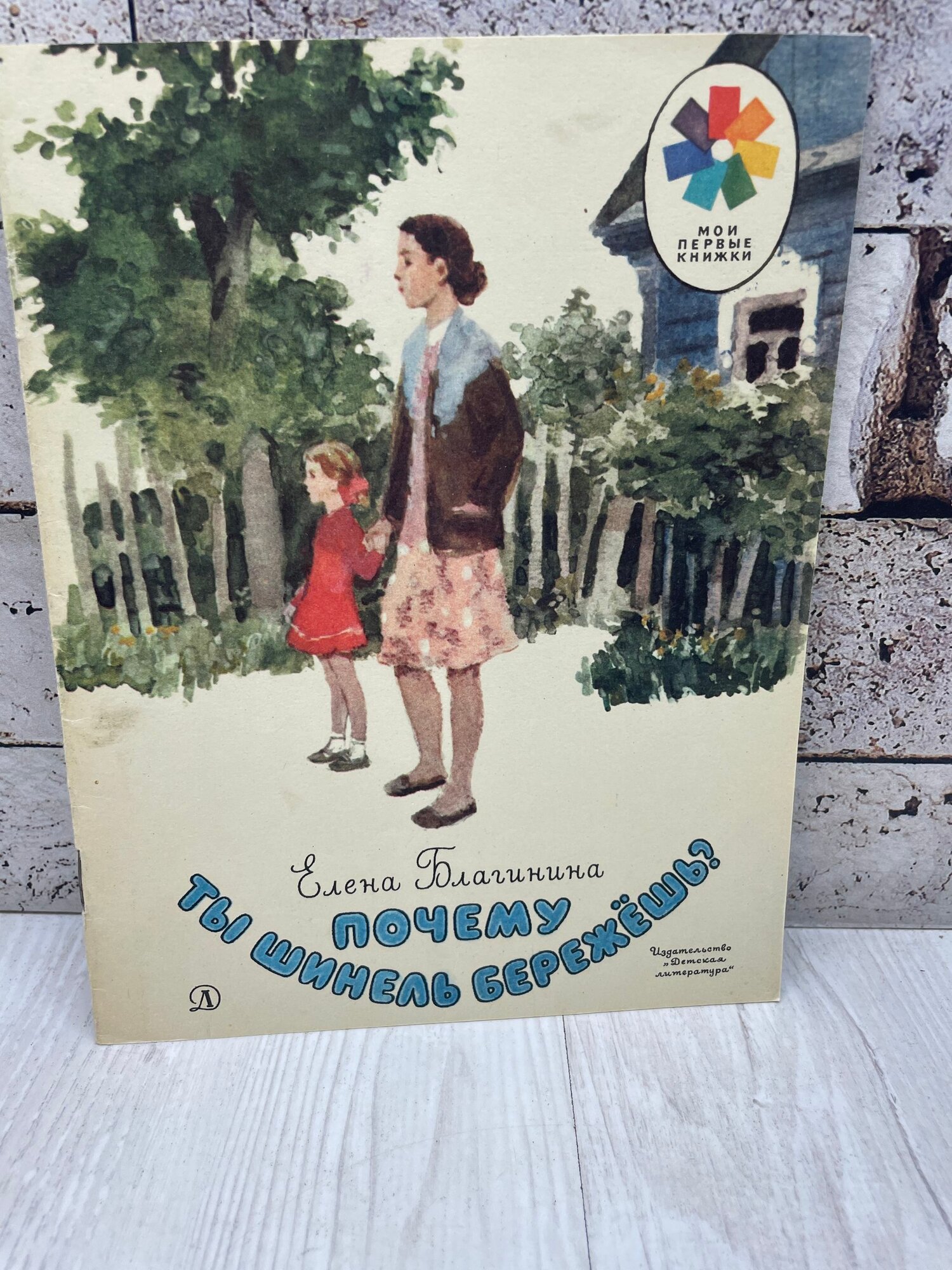 Благинина Е. Почему ты шинель бережёшь? Детская литература 1980 г
