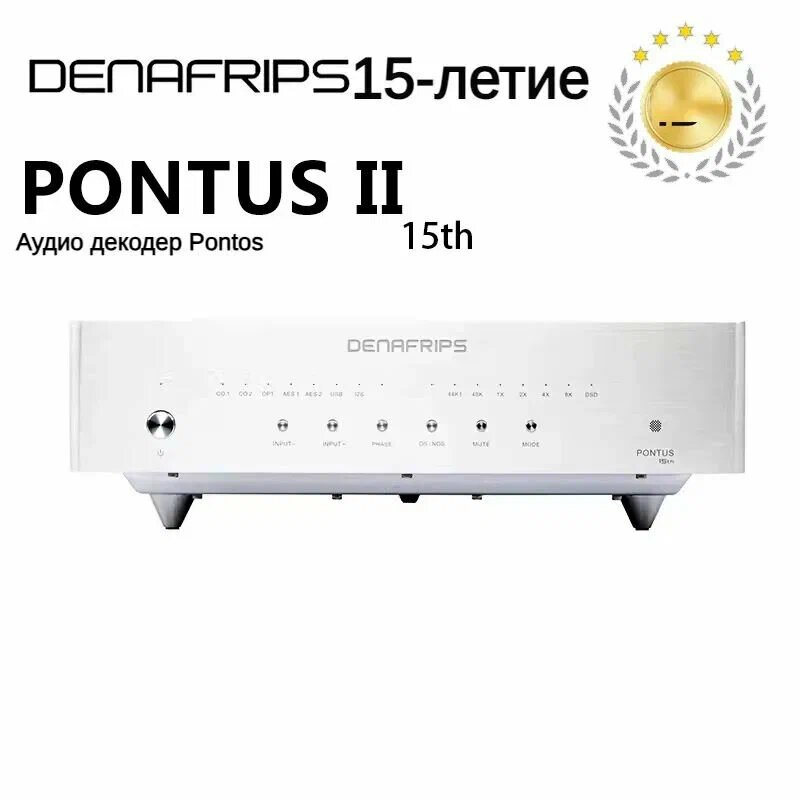 ЦАП DENAFRIPS Pontus 15TH, 384kHz, магнитный экран, RCA, XLR, TOSLINK