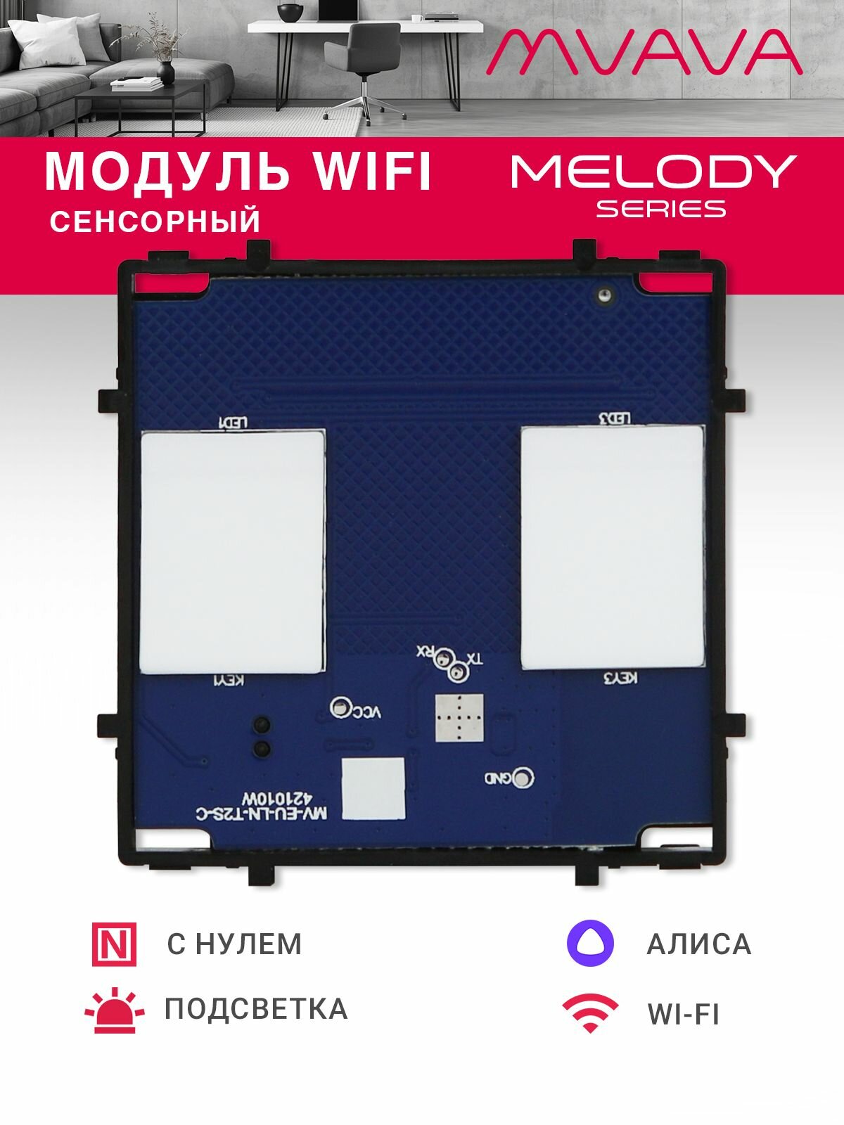 Сенсорный модуль, 2 клавиши Wi-Fi (Алиса, с нулем, без панели)