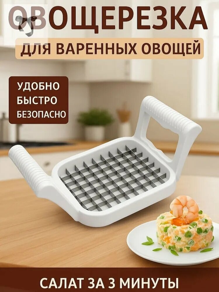 Овощерезка для овощей/фруктов, яйцерезка/винегретница ручная, белая