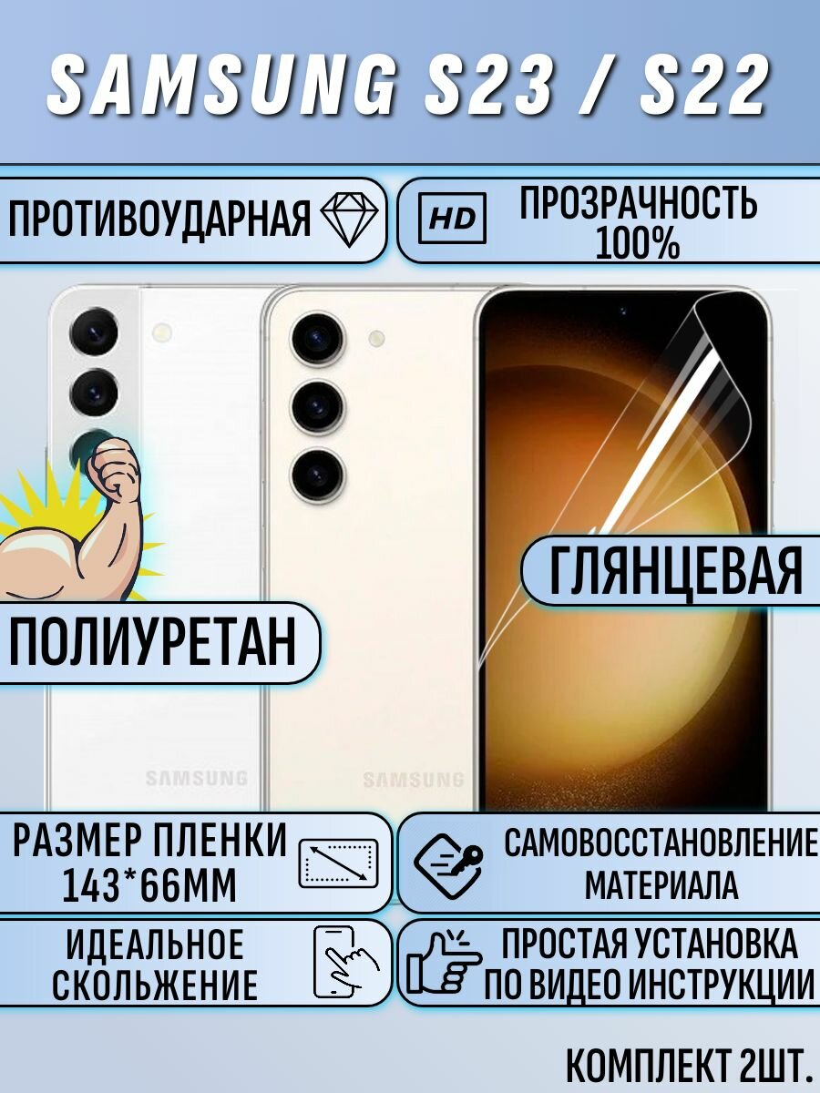 Гидрогелевая пленка для Samsung S23 / S22 защитная полиуриетан самсунг s23 / s22 2шт
