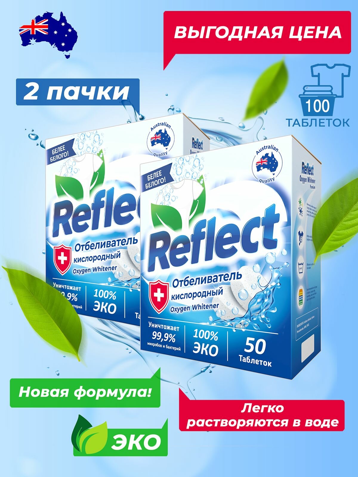 Кислородный отбеливатель REFLECT Oxygen Whitener Premiun для стирки светлого и белого белья, без хлора, 100 таблеток