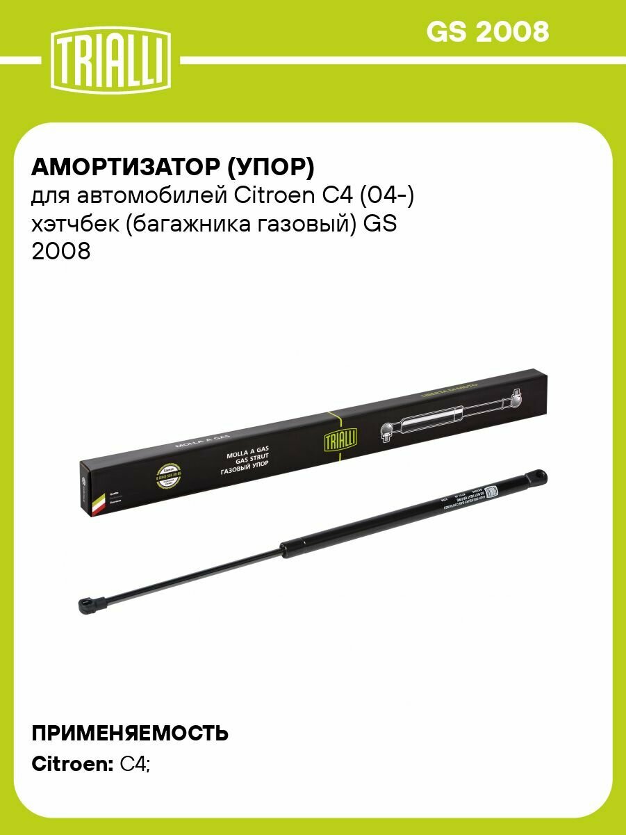 Амортизатор (упор) для автомобилей Citroen C4 (04 ) хэтчбек (багажника газовый) TRIALLI GS 2008