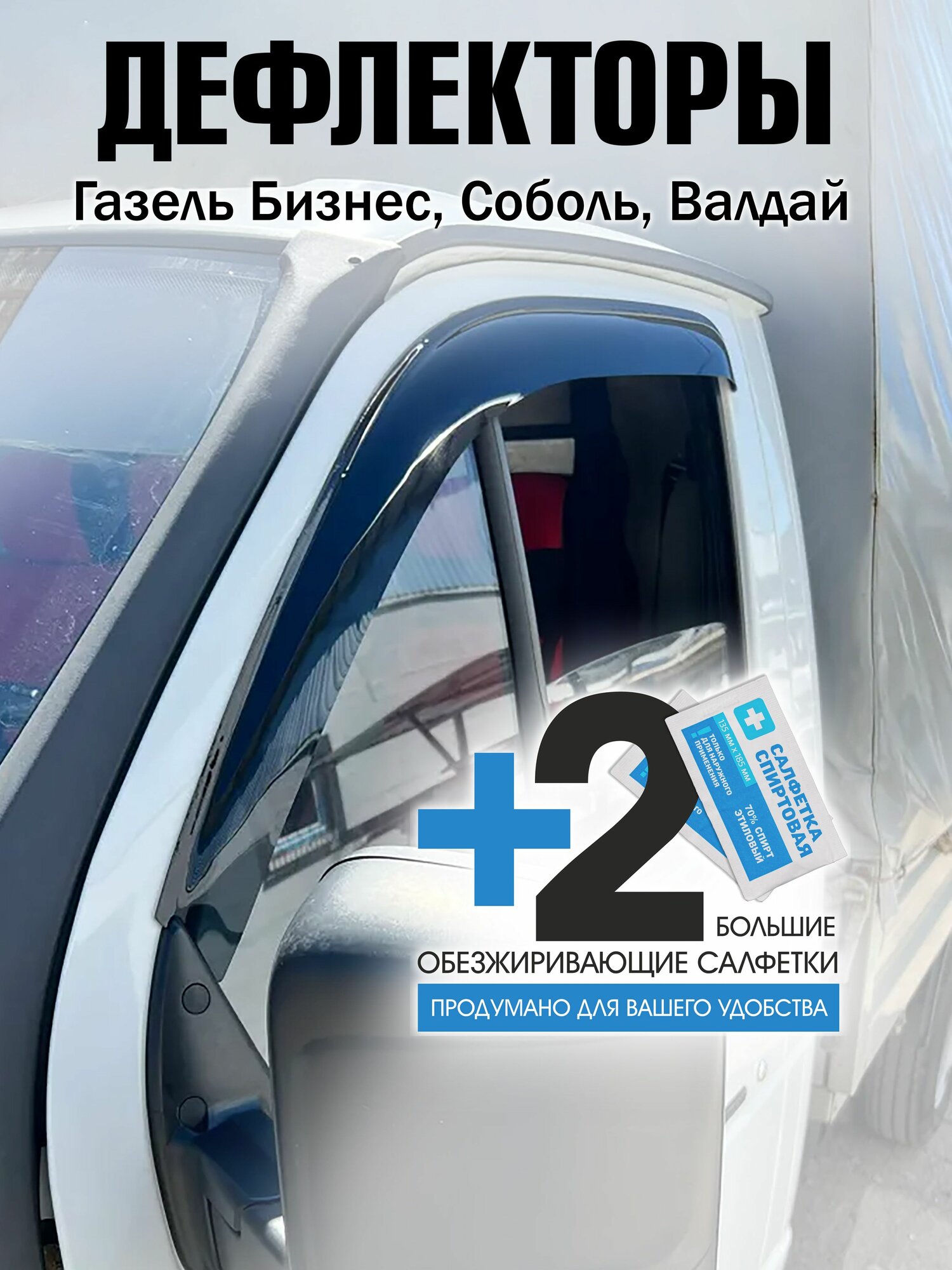 Дефлекторы черные для Газель Бизнес, Соболь, Валдай, 2 штуки