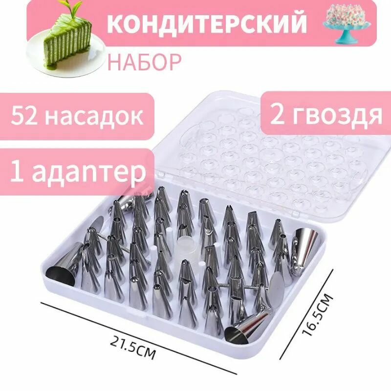 Мешок кондитерский, насадок: 52 шт, мешков: 1 шт