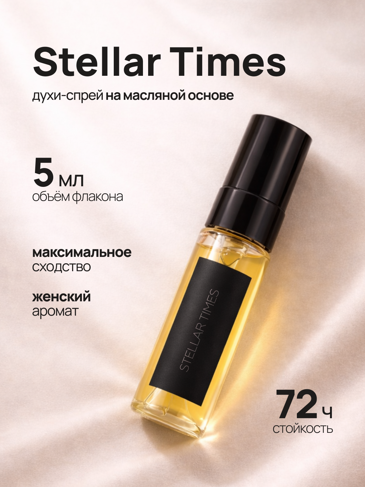 Пробник духов Stellar Times, Стеллар Таймс женские 5 мл