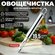 Фрукто-овощечистка