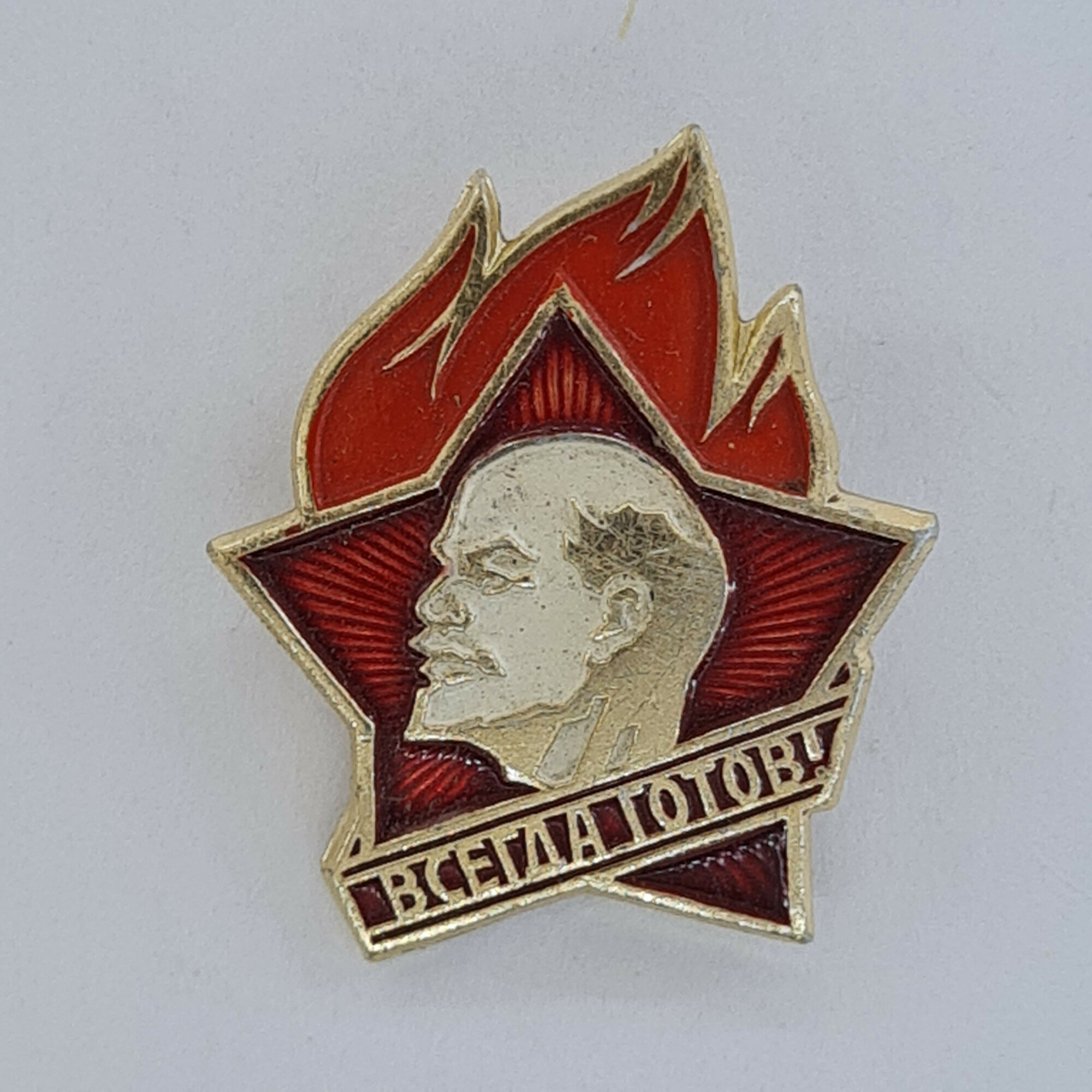 Значок СССР. Всегда готов, Ленин, пионерия, красная звезда. Винтажный значек.