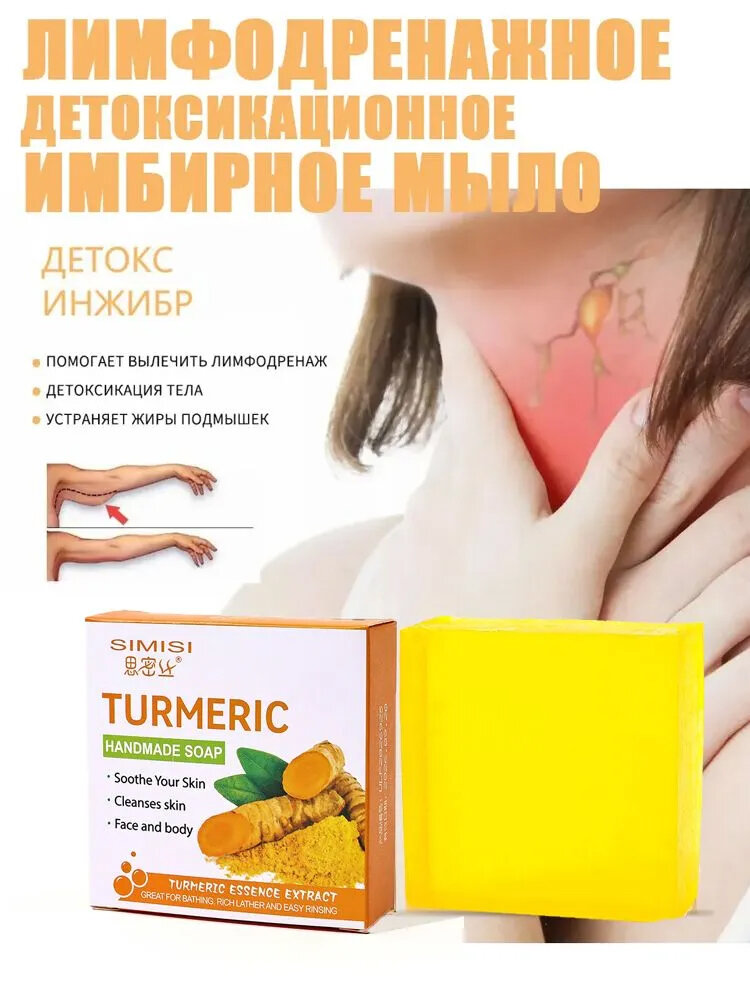 Имбирное мыло для лимфатического дренажа/натуральное туалетное Turmeric (Куркума)