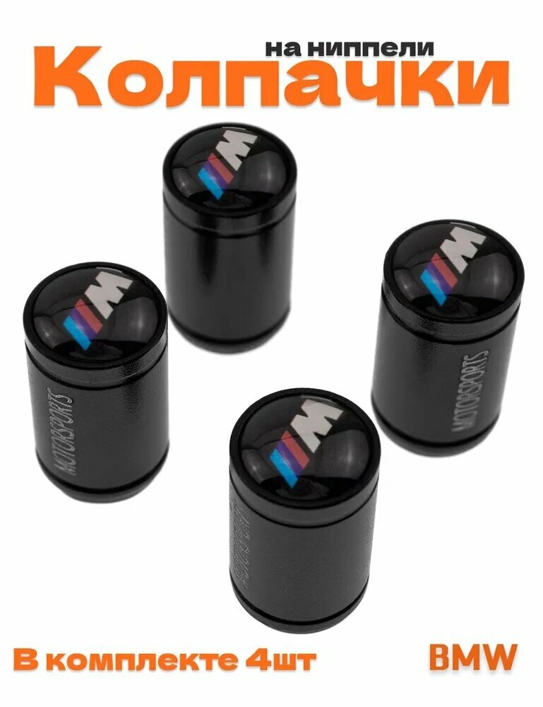Колпачок на вентиль автомобильный, 1 шт.
