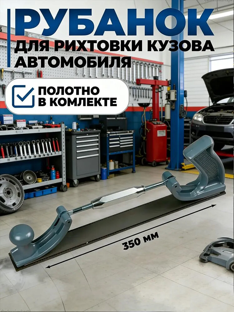 Рихтовочный инструмент для авто, станок 350 мм рубанок набор для рихтовки автомобиля