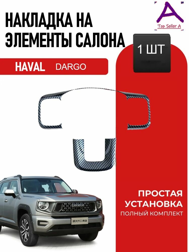 HAVAL DARGO Накладка на элементы салона