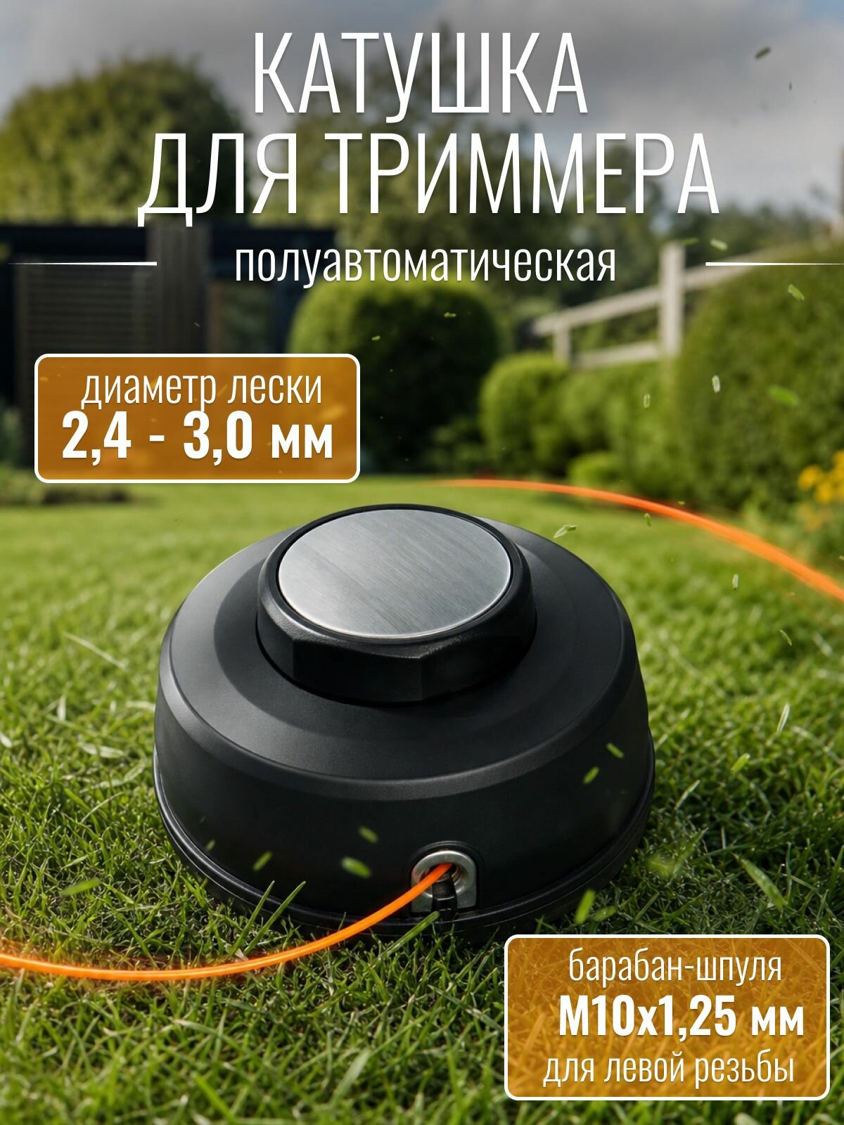Катушка для триммера полуавтоматическая, 3 мм, М10х1.25, левая резьба