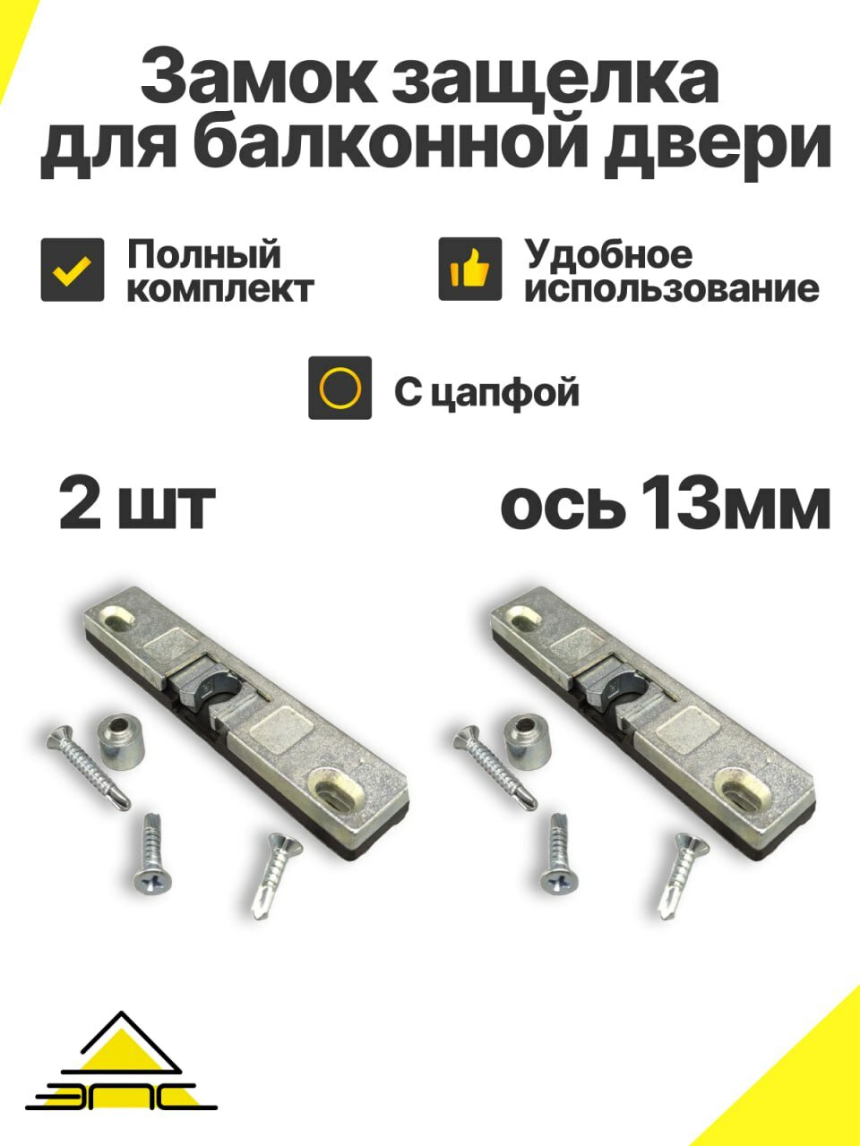 Защелка для балконной двери, система 13 с цапфой, 2шт.