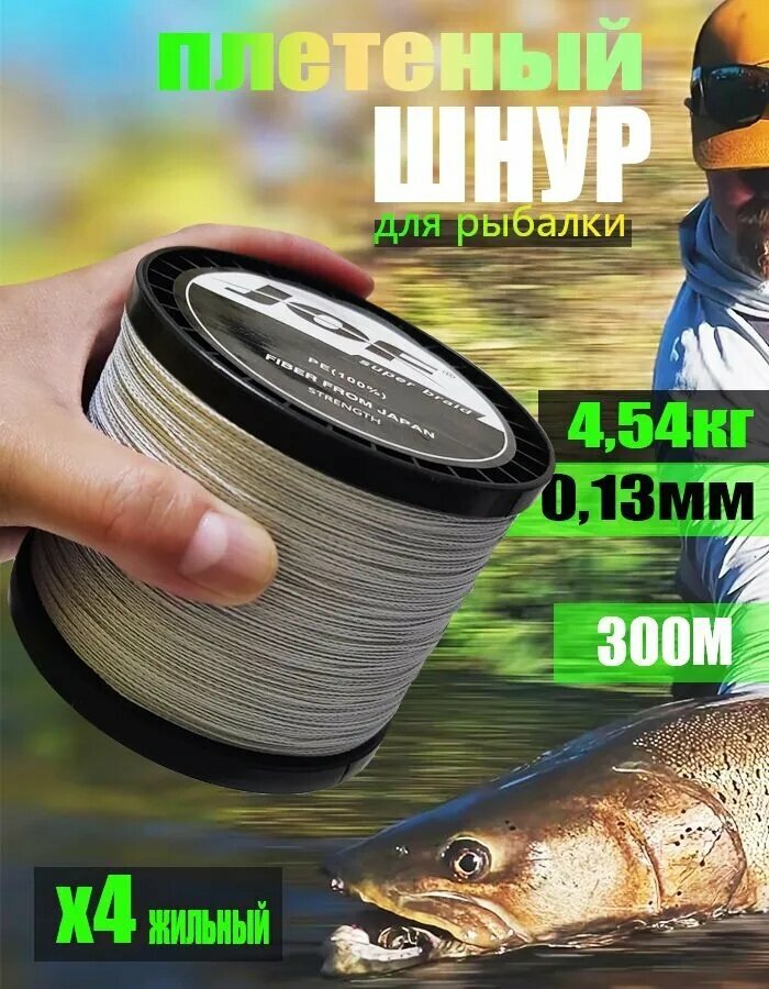 Плетенка для спиннинга 4 жил 0,13мм 4,54кг 300м шнур плетеный для рыбалки PEx4