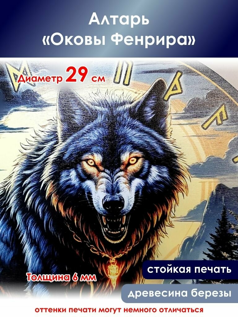Деревянный алтарь "Оковы Фенрира", диаметр 29 см, березовая фанера — фото 1