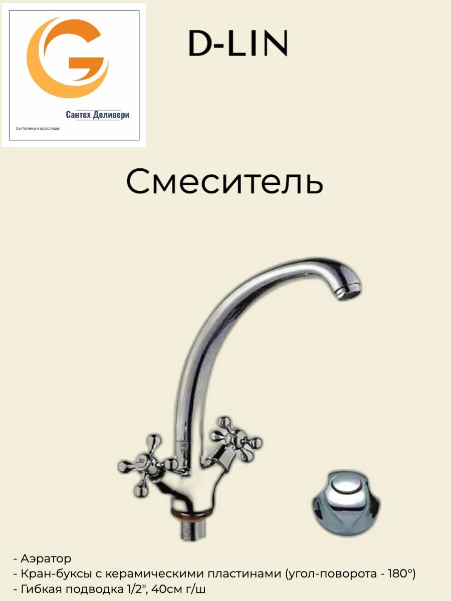Смеситель для кухни двухвентильный, хром
