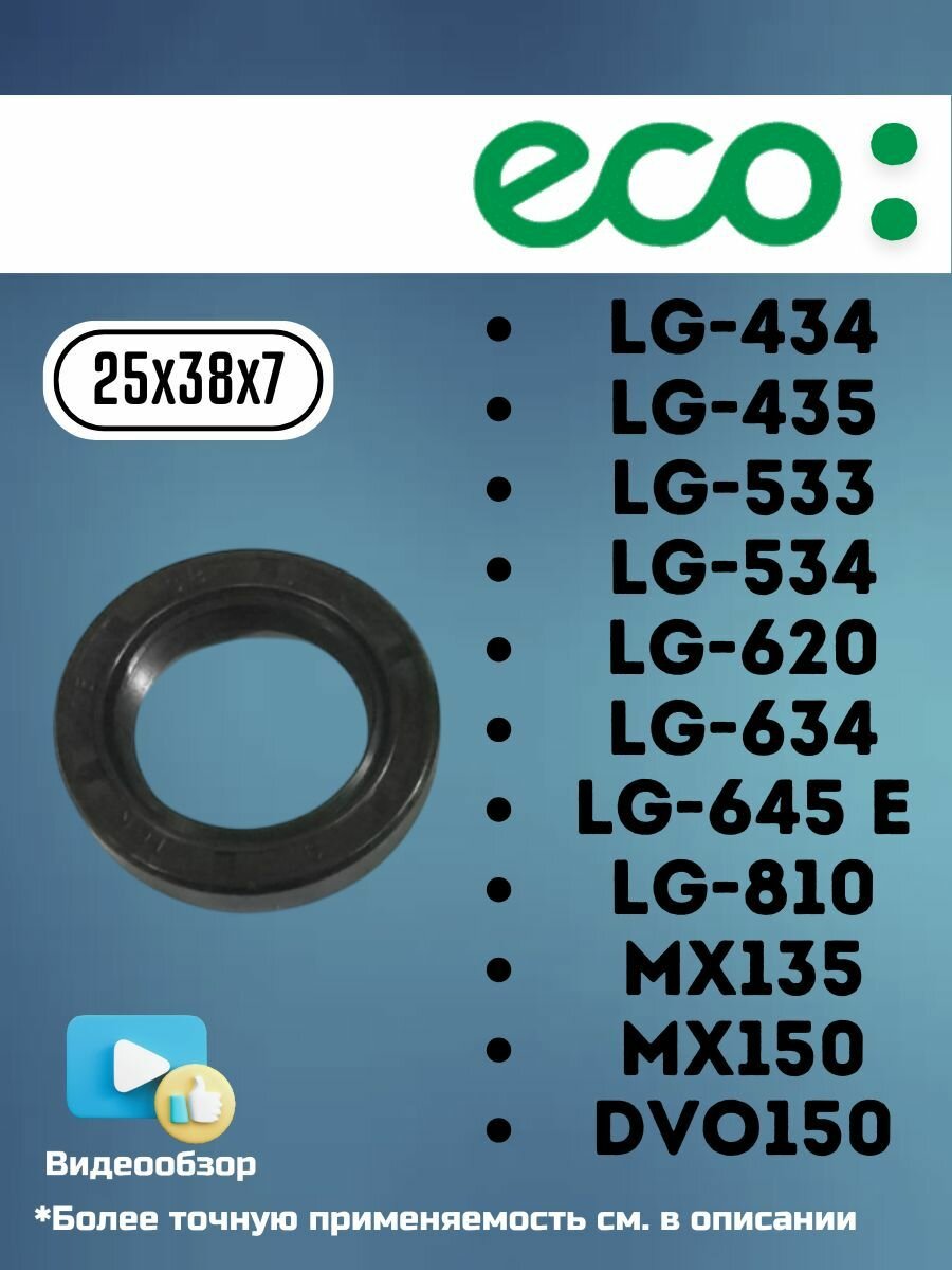 Сальник коленвала (нижний) для газонокосилок ECO LG-434/435/533, MX135, MX150, DVO150 (точная применяемость в описании)