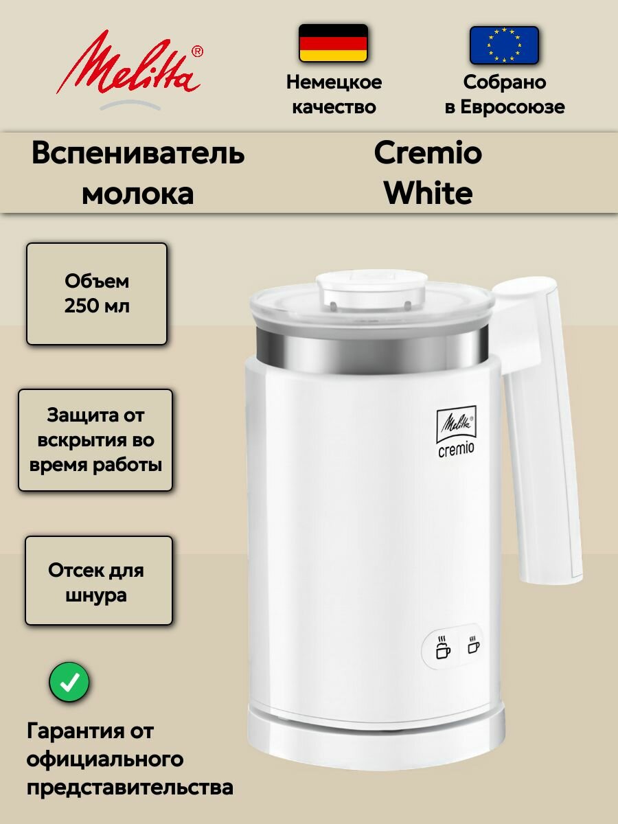 Капучинатор Melitta Cremio, белый