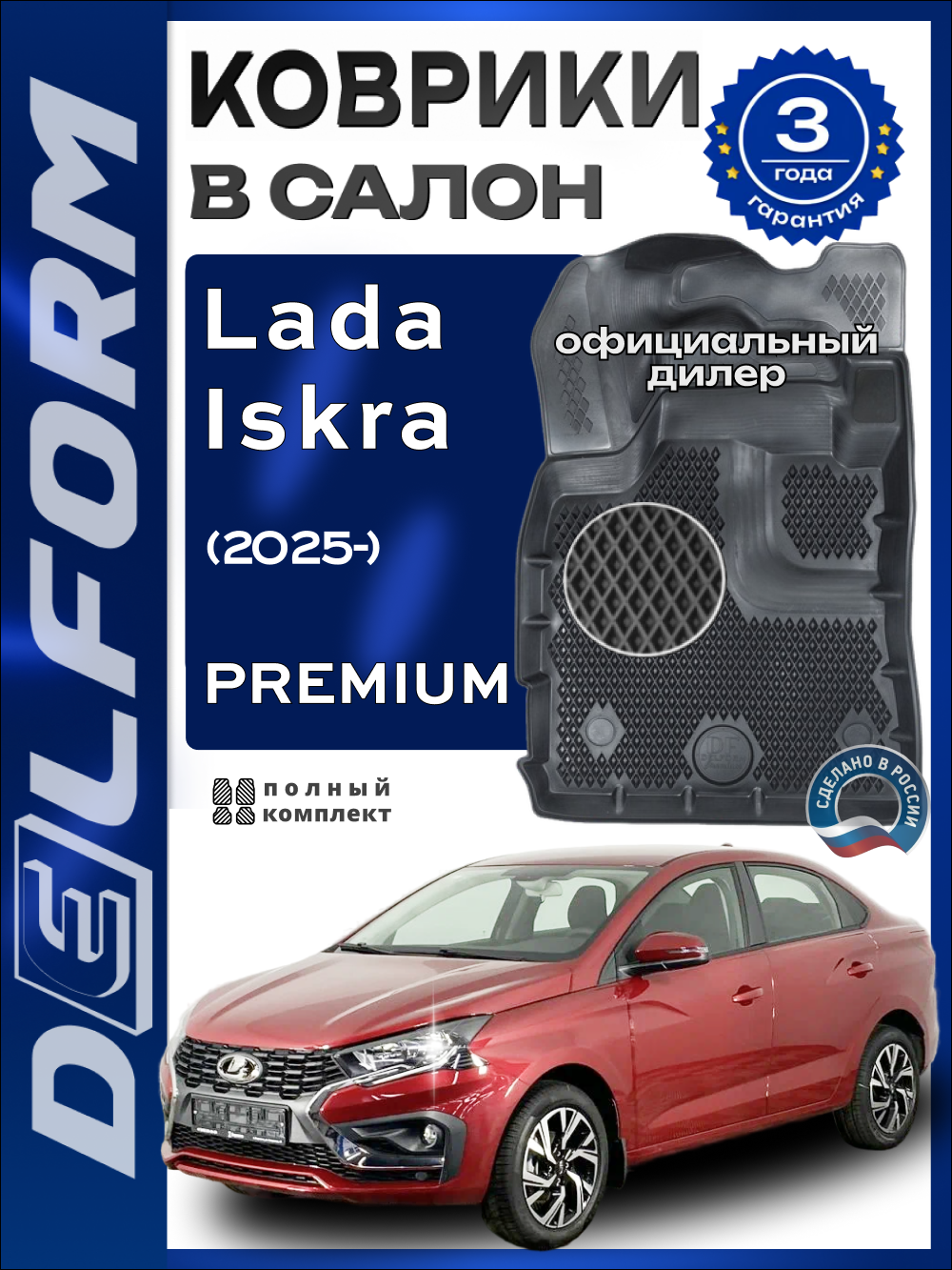 Коврики для автомобиля Lada Iskra (2025-) Premium в cалон Delform