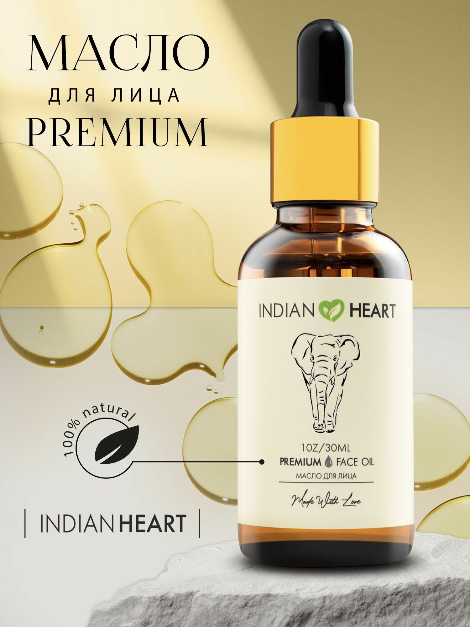 INDIAN HEART Масло для лица массажное. Увлажняющее натуральное косметическое масло. Подходит для массажа гуаша