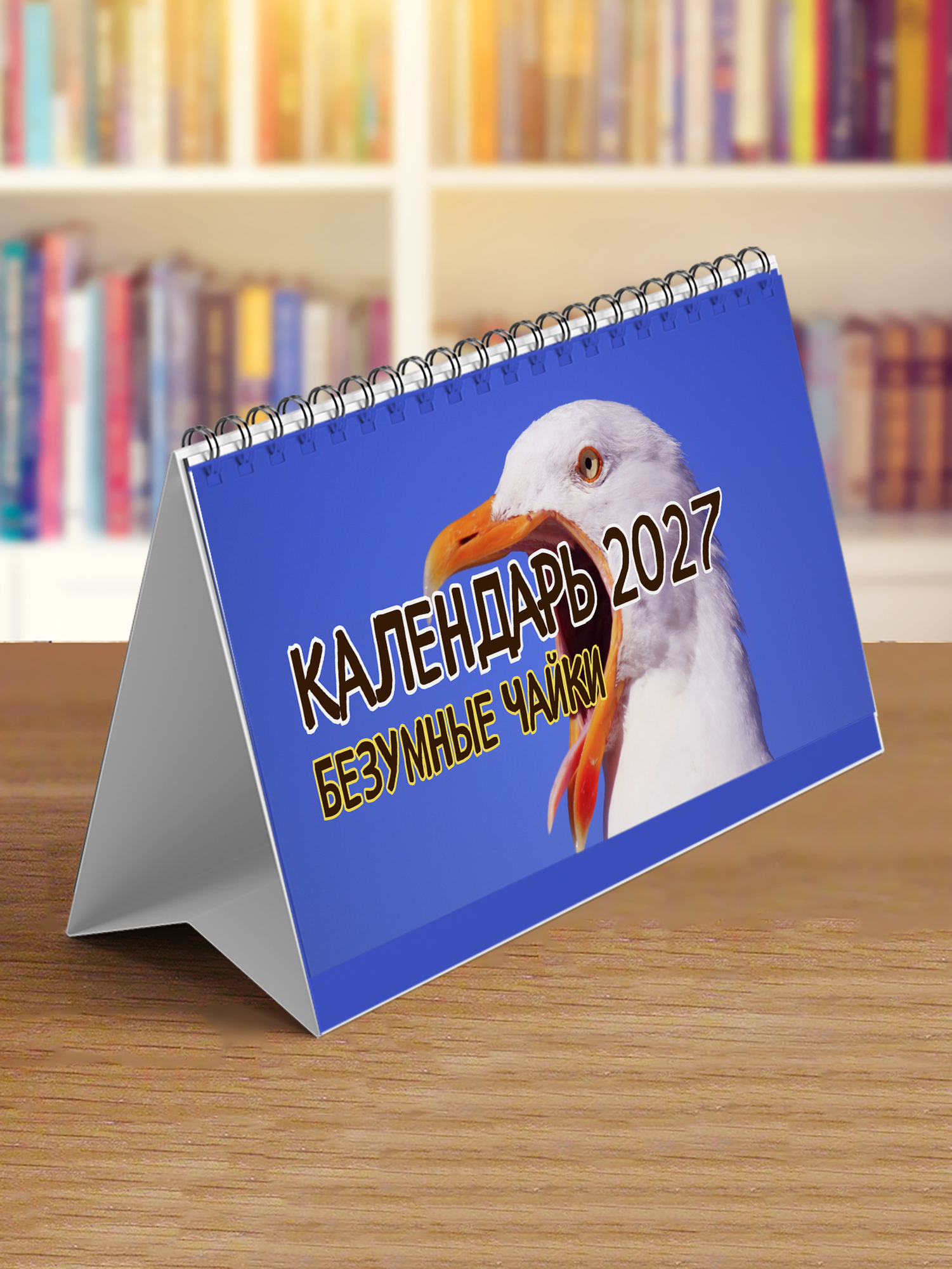 Календарь домик 2027