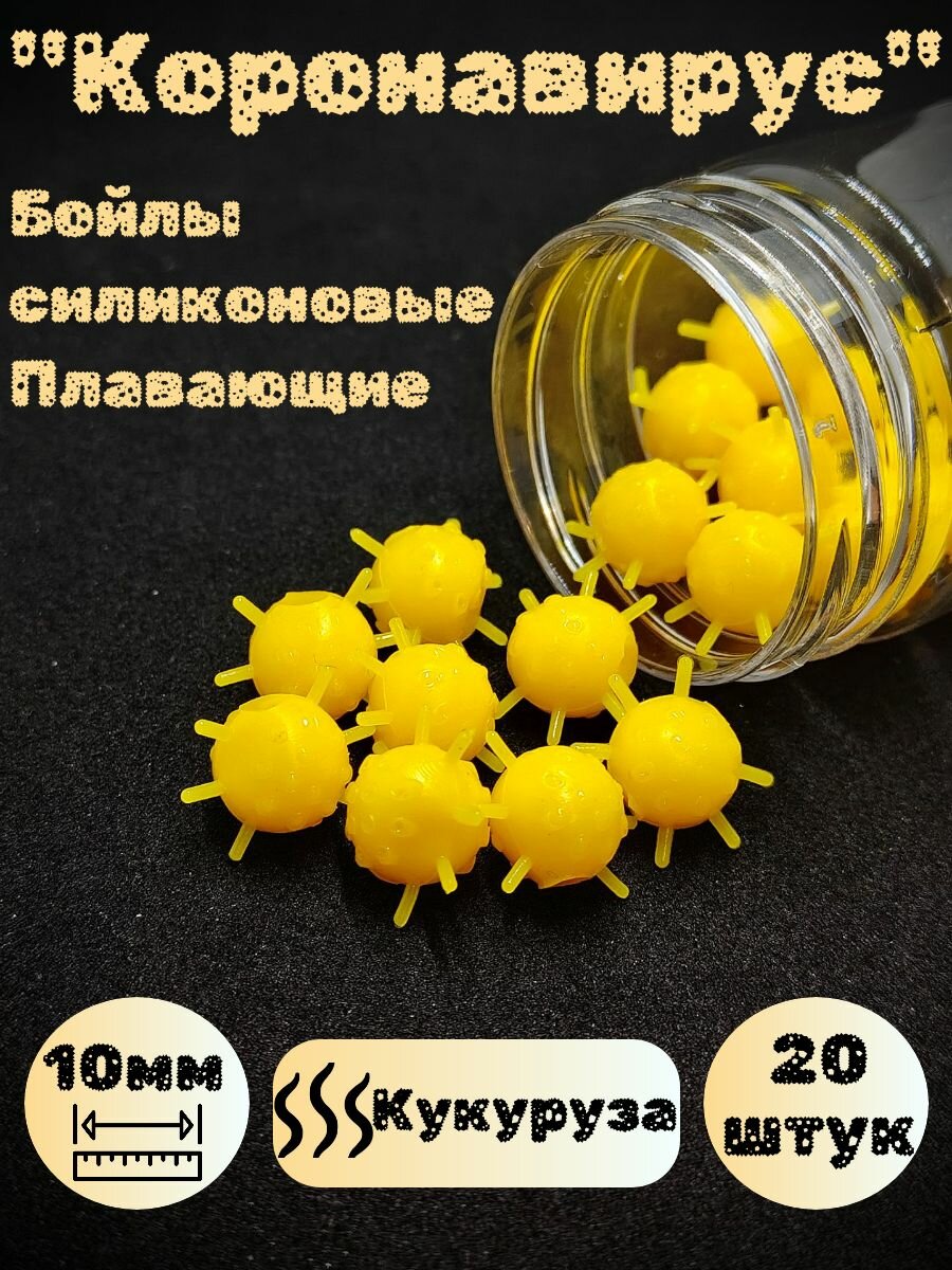Бойлы для рыбалки плавающие коронавирус 10мм с ароматом кукуруза