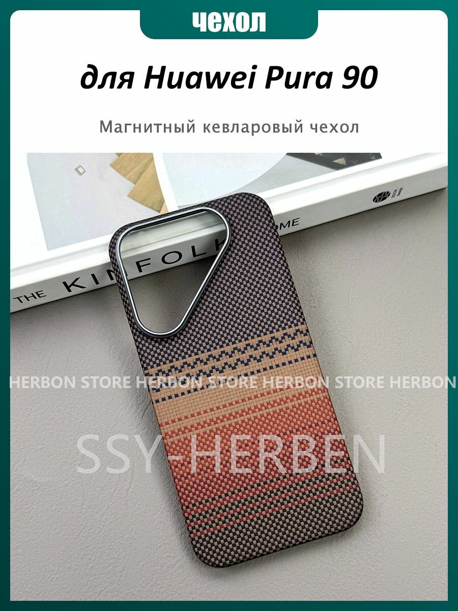 Магнитный Чехол Kevlar для Huawei Pura 90 кевларовый чехол