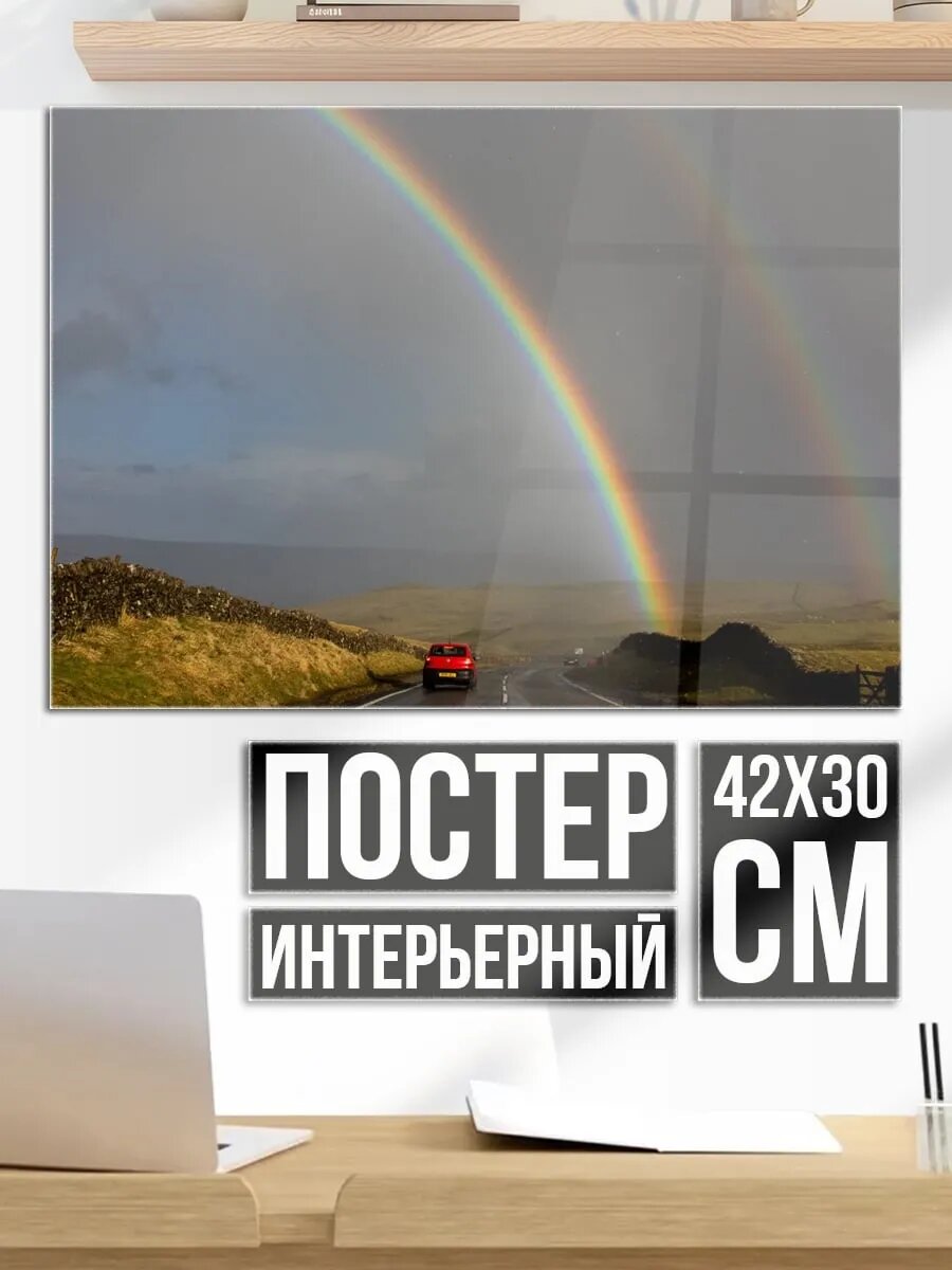 Плакат постер дорога к радуге
