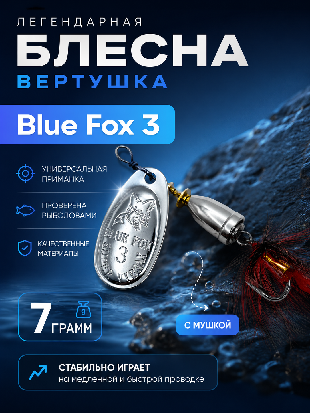 Блесна BLUE FOX № 3 с мушкой на щуку, жереха, судака
