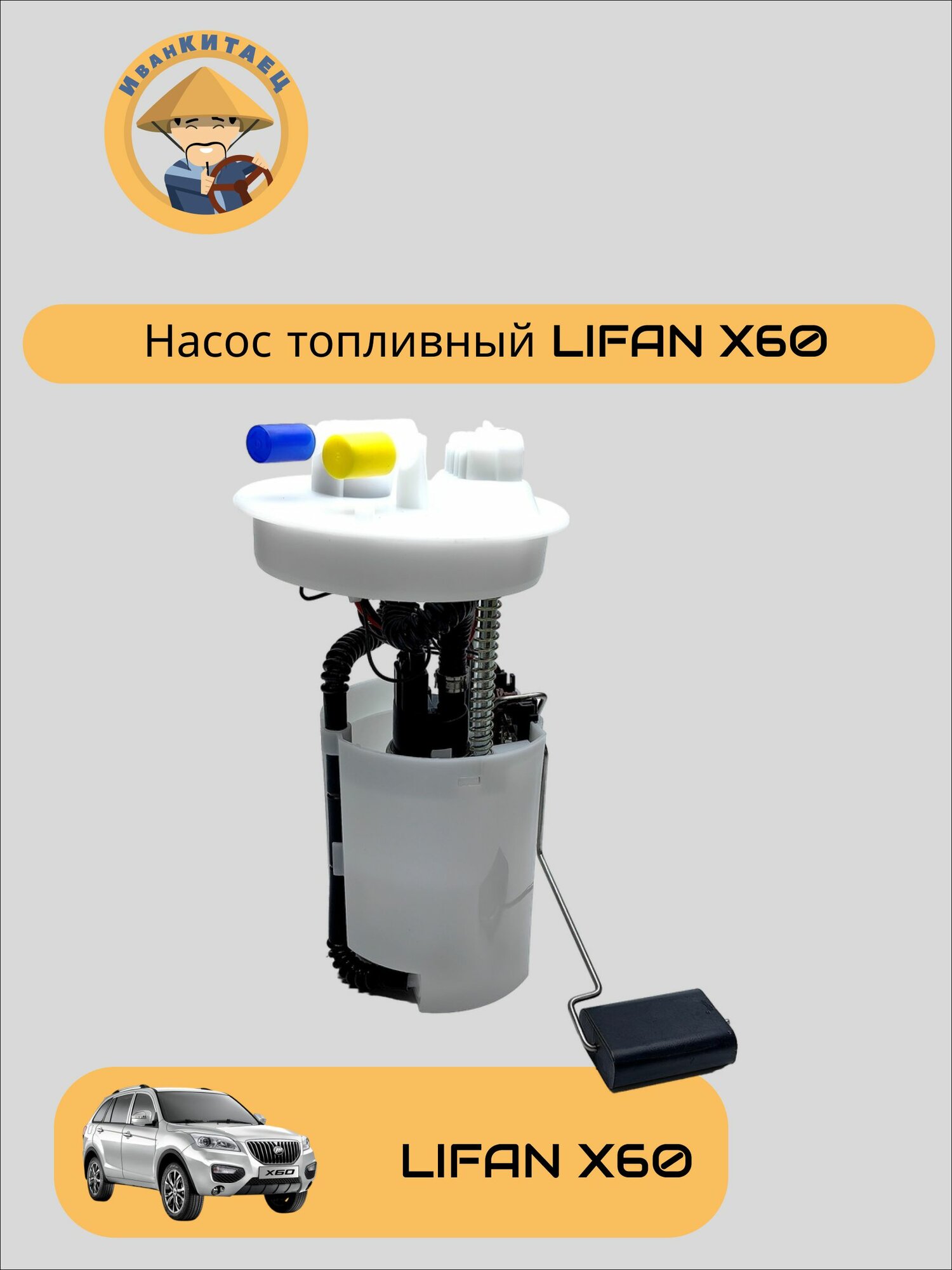 Насос топливный LIFAN X60