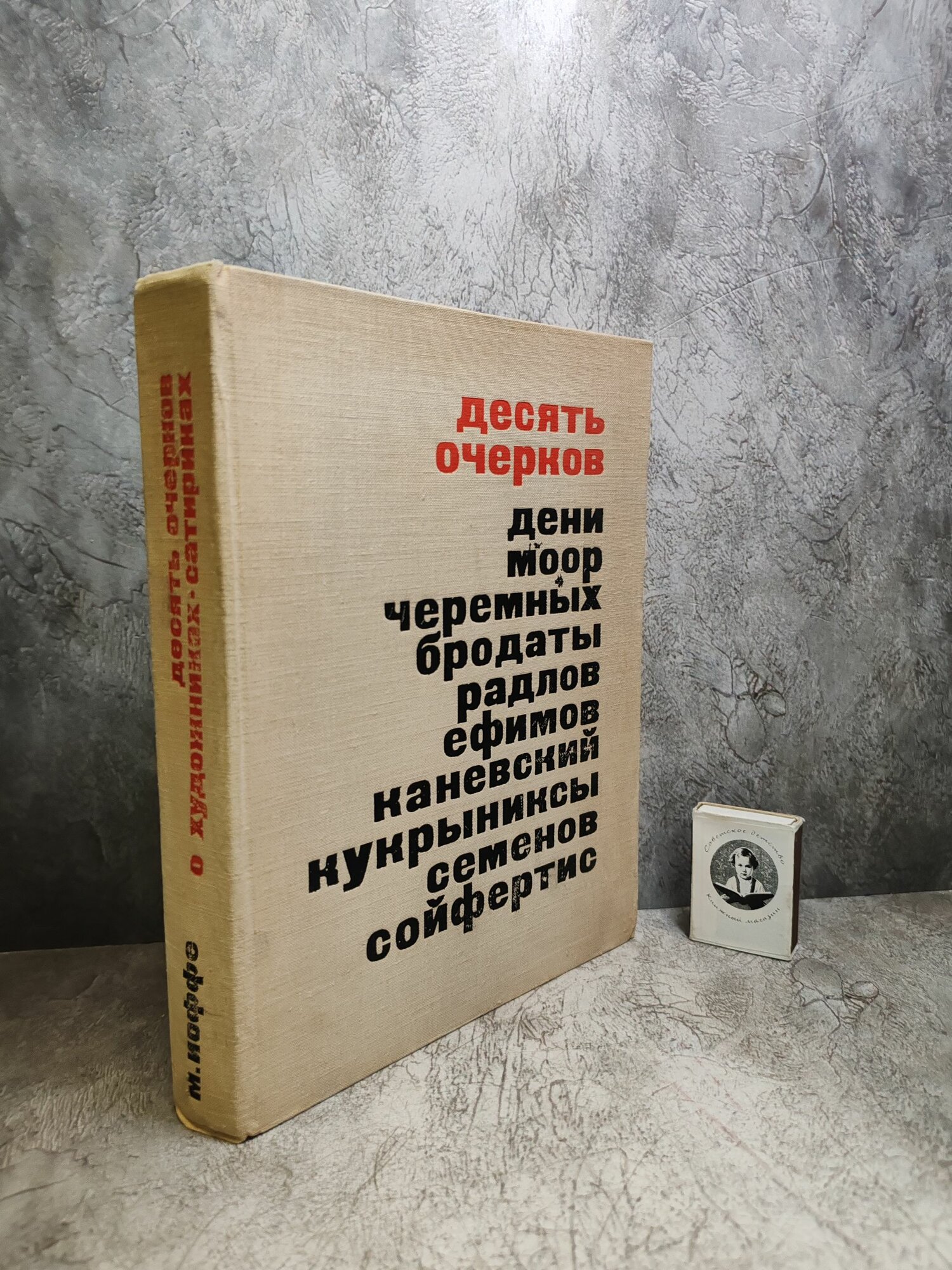 Десять очерков о художниках-сатириках (1971 г.)