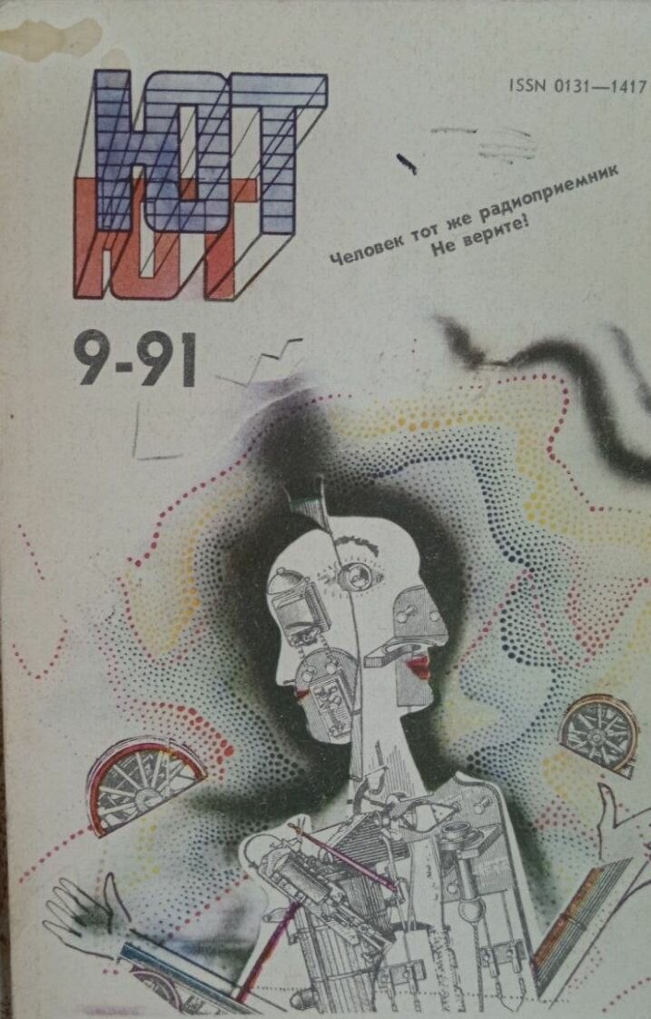 Журнал Юный техник 1991 №9