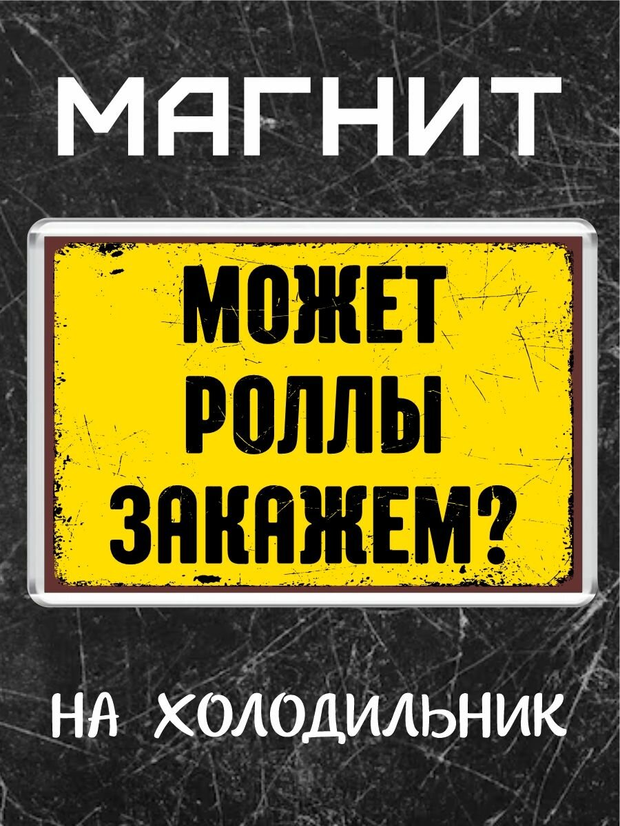 Магнит Может роллы закажем? (8 см х 5,5 см) Юмор № UW_028