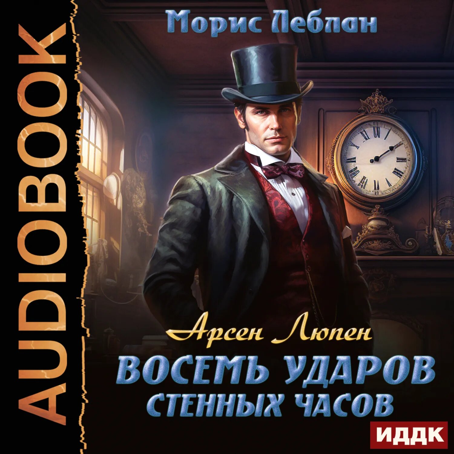 Арсен Люпен. Восемь ударов стенных часов [Аудиокнига]